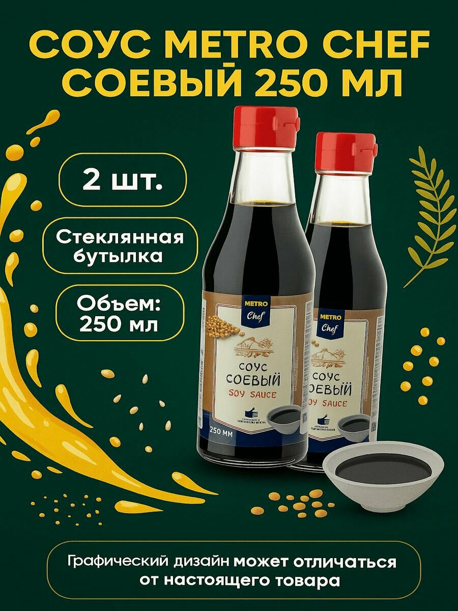 Соус Metro Chef соевый 250 мл x 2 упаковки