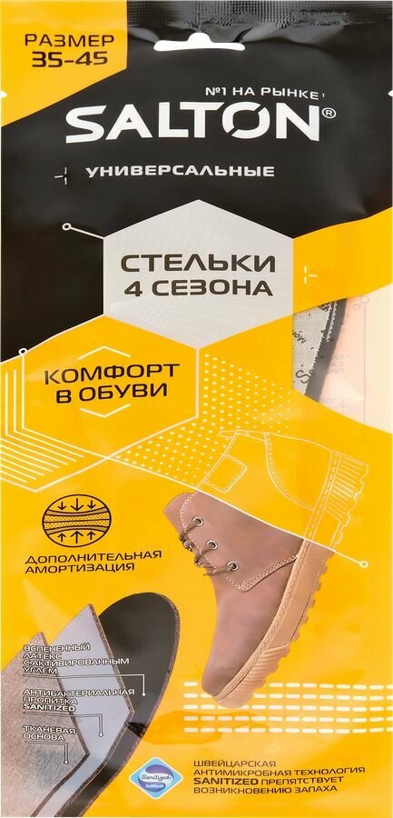 Стельки SALTON 4 сезона антибактериальная пропитка/активированный уголь