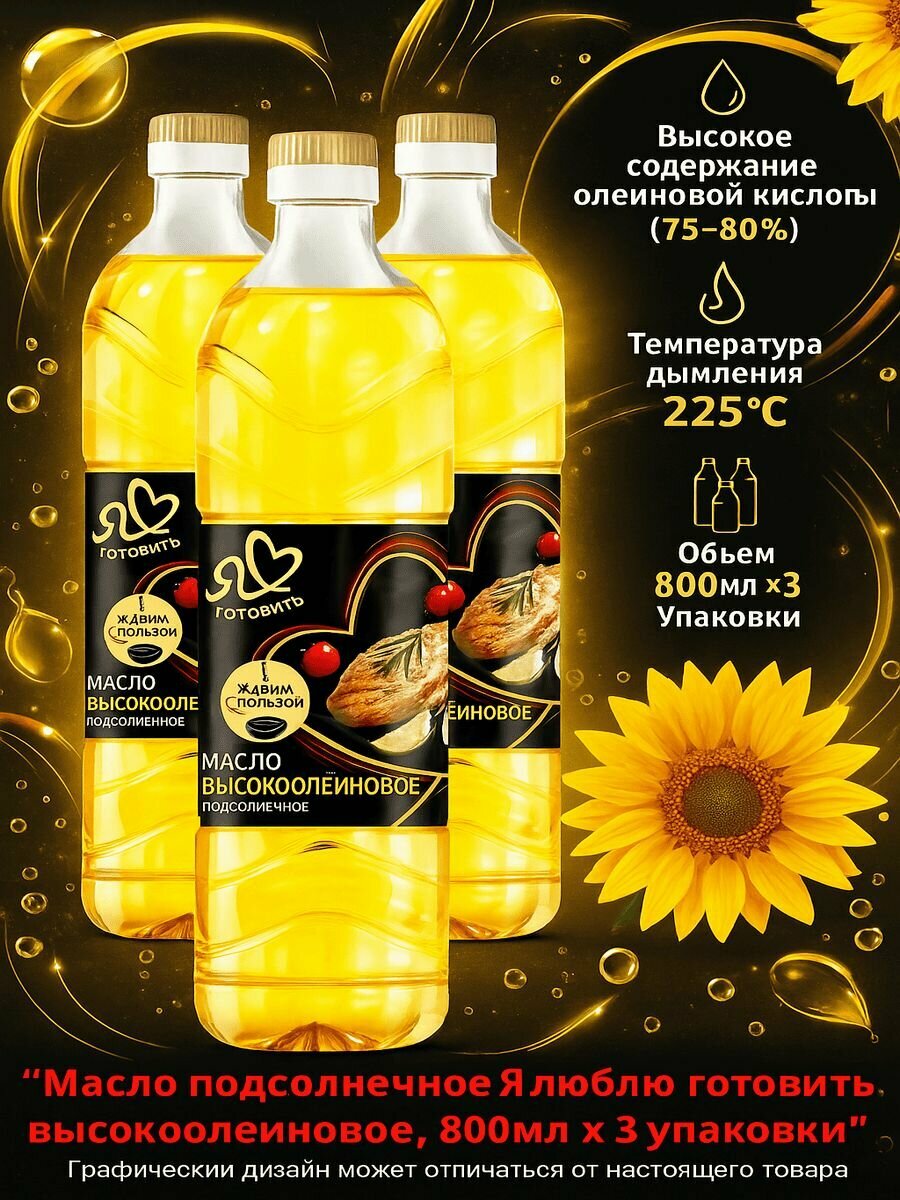 Масло подсолнечное Я люблю готовить высокоолеиновое, 800мл x 3 упаковки