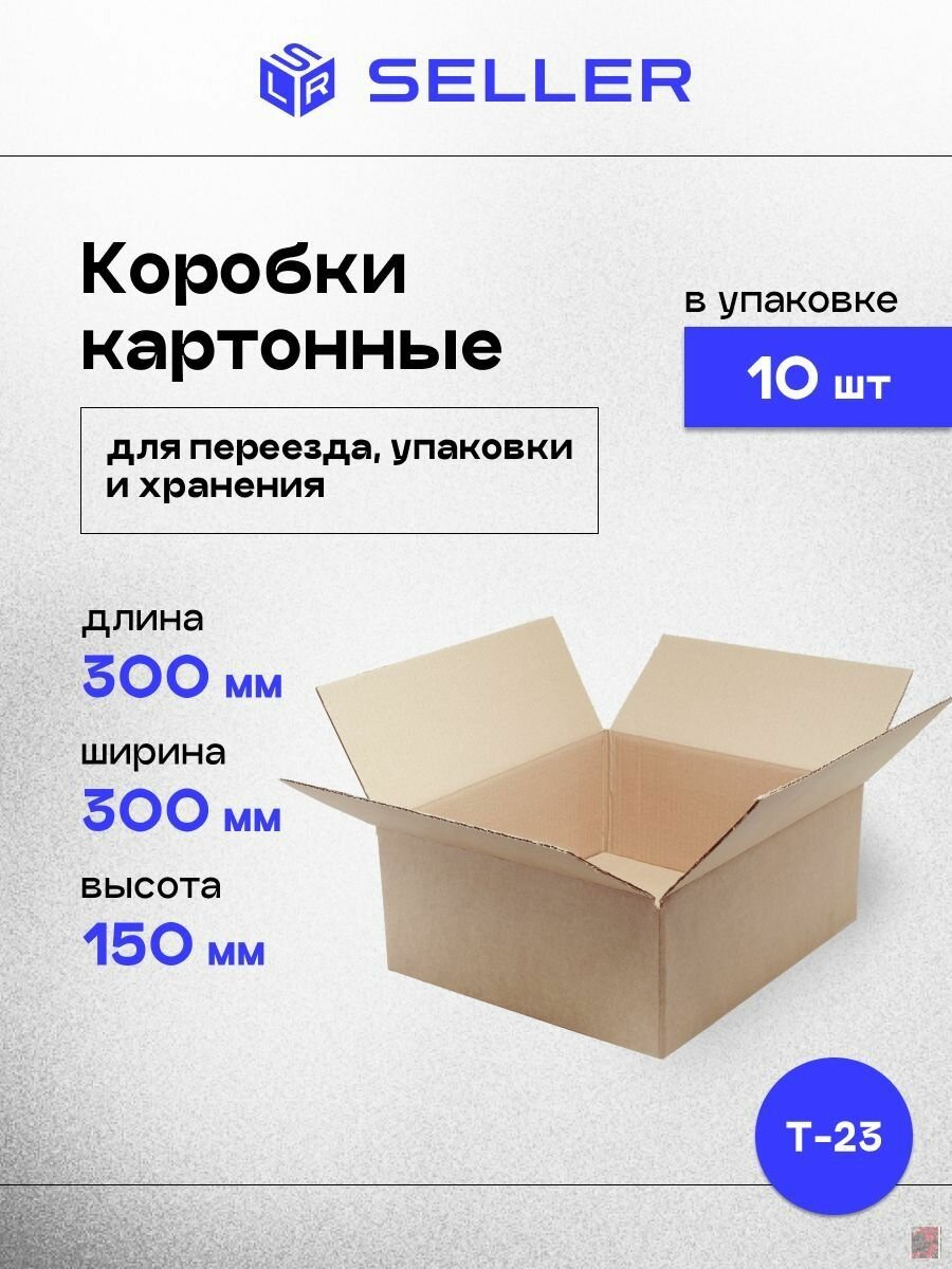 Коробка картонная для переезда, хранения и упаковки, почтовая коробка для посылок и отправлений 30x30х15 см, 10 шт.