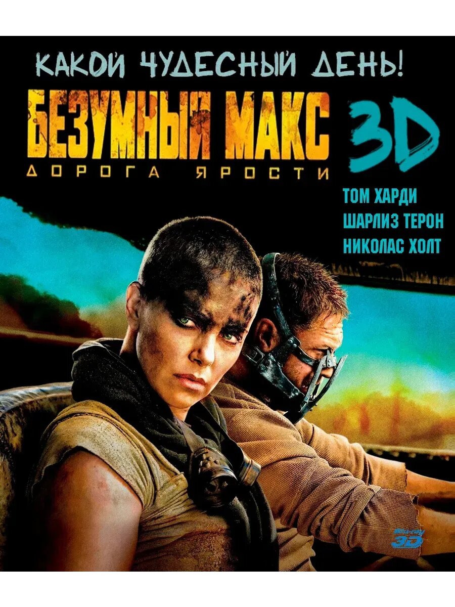 Безумный Макс: Дорога ярости 3D (2015) (BD-R) (3D Blu-Ray)