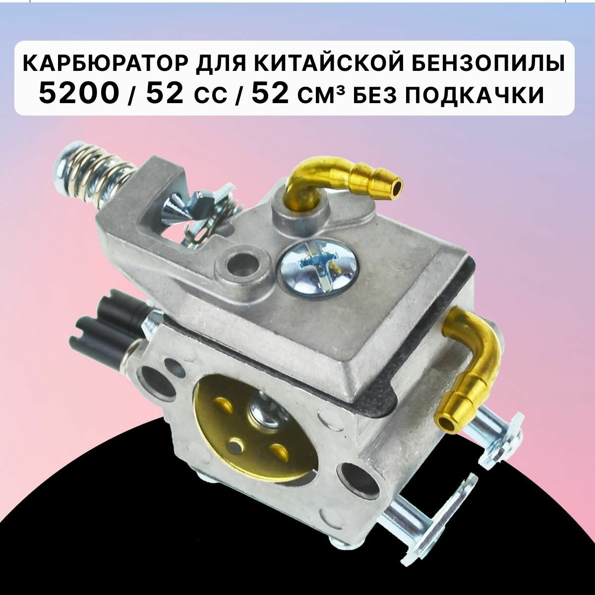 Карбюратор 5200 без подкачки для китайской бензопилы
