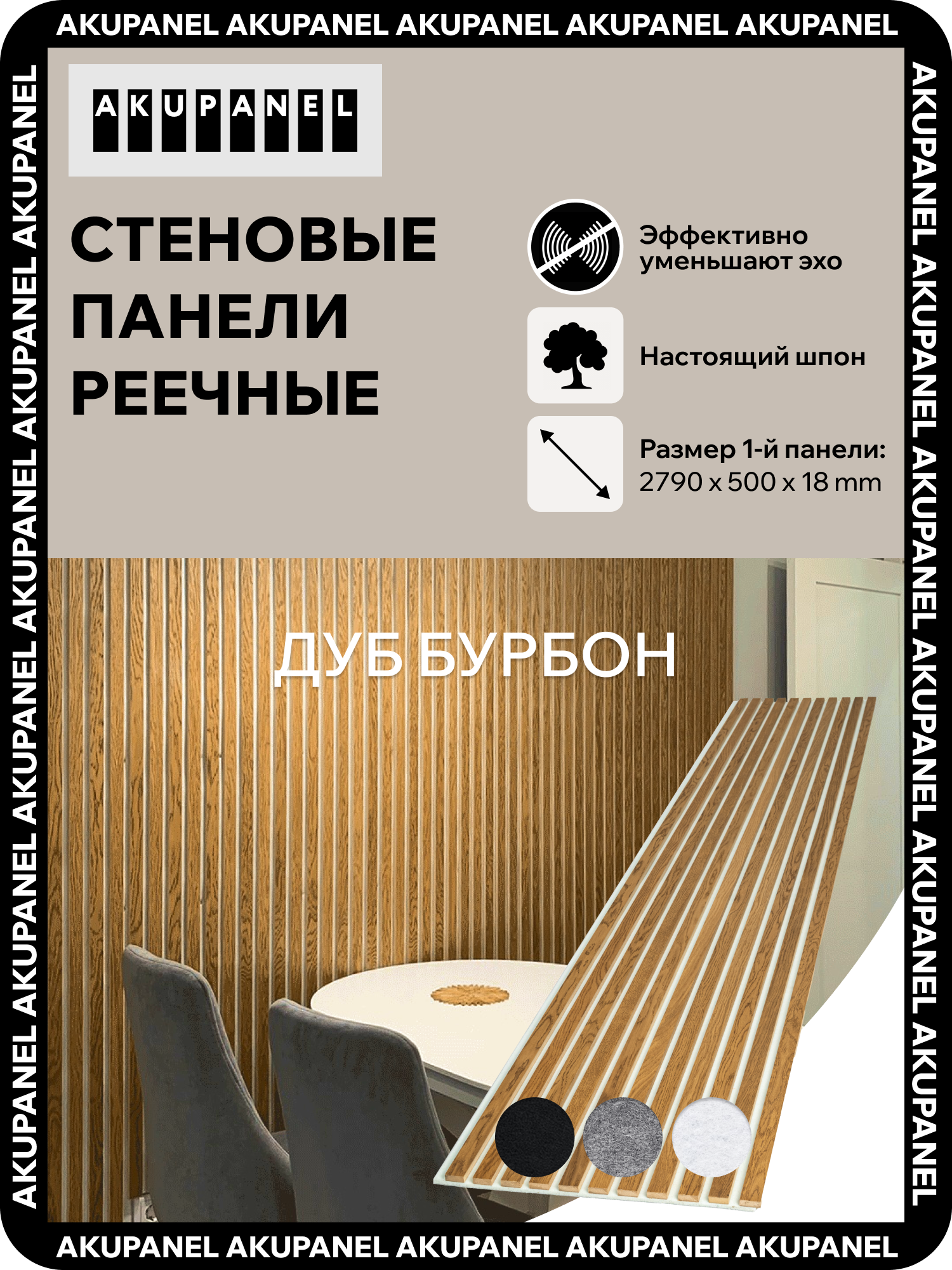 Акустическая реечная панель AKUPANEL - Декоративные рейки (Шпон, Дуб "Бурбон") и белая акустическая панель Акупанель