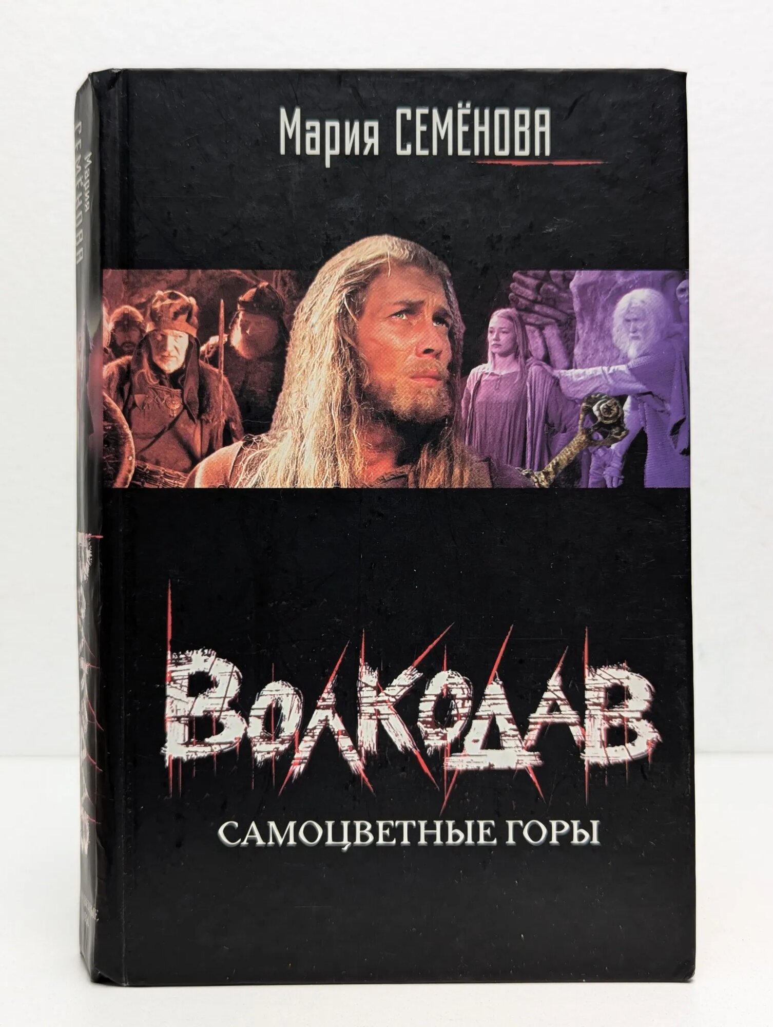 Волкодав. Самоцветные горы Семенова Мария Васильевна 2007