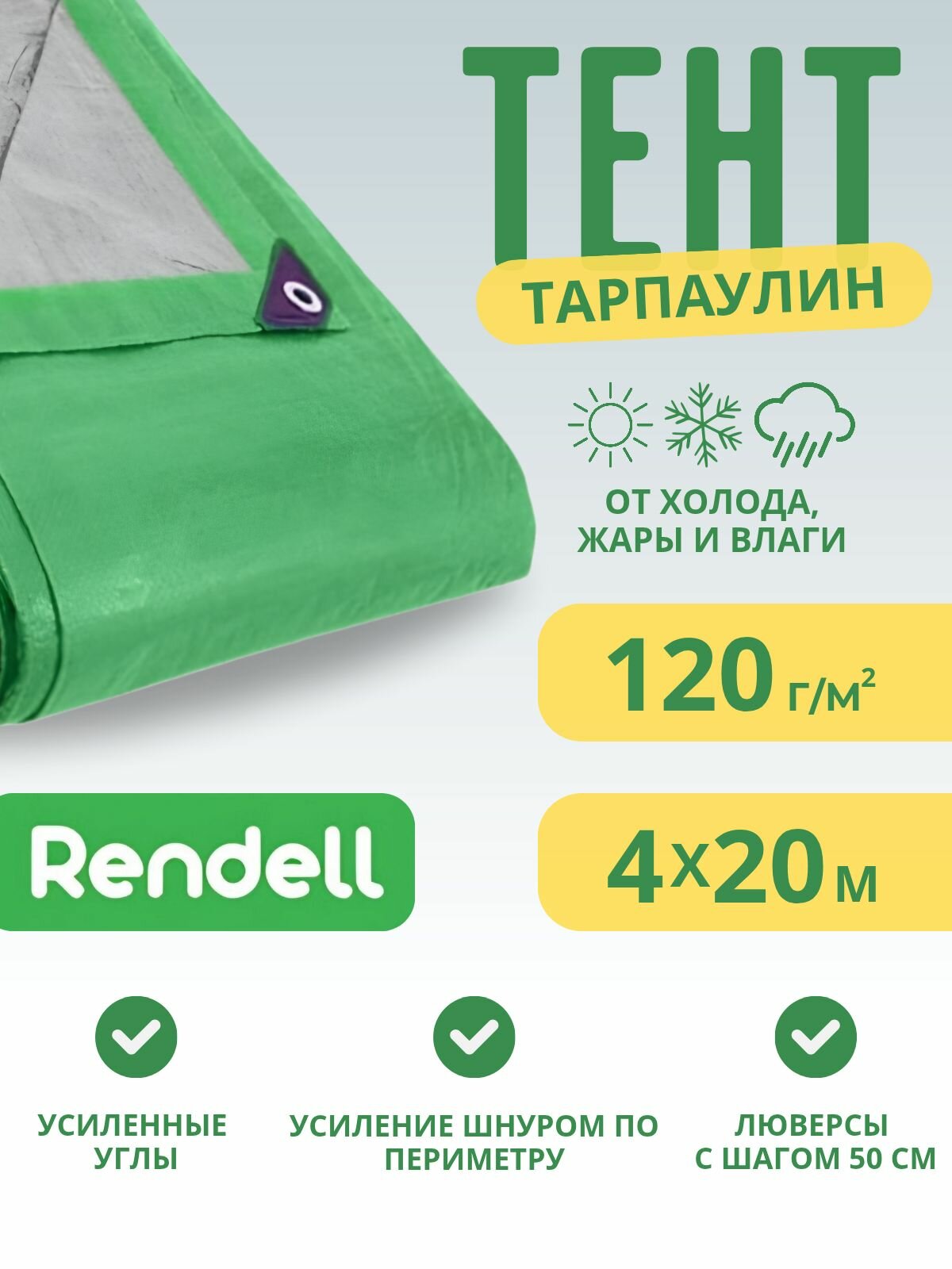 Rendell Тент Тарпаулин 120 г/м2 4х20 с люверсами