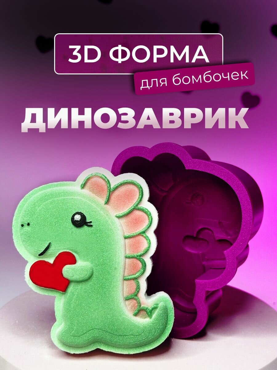 3D форма для бомбочек Динозаврик