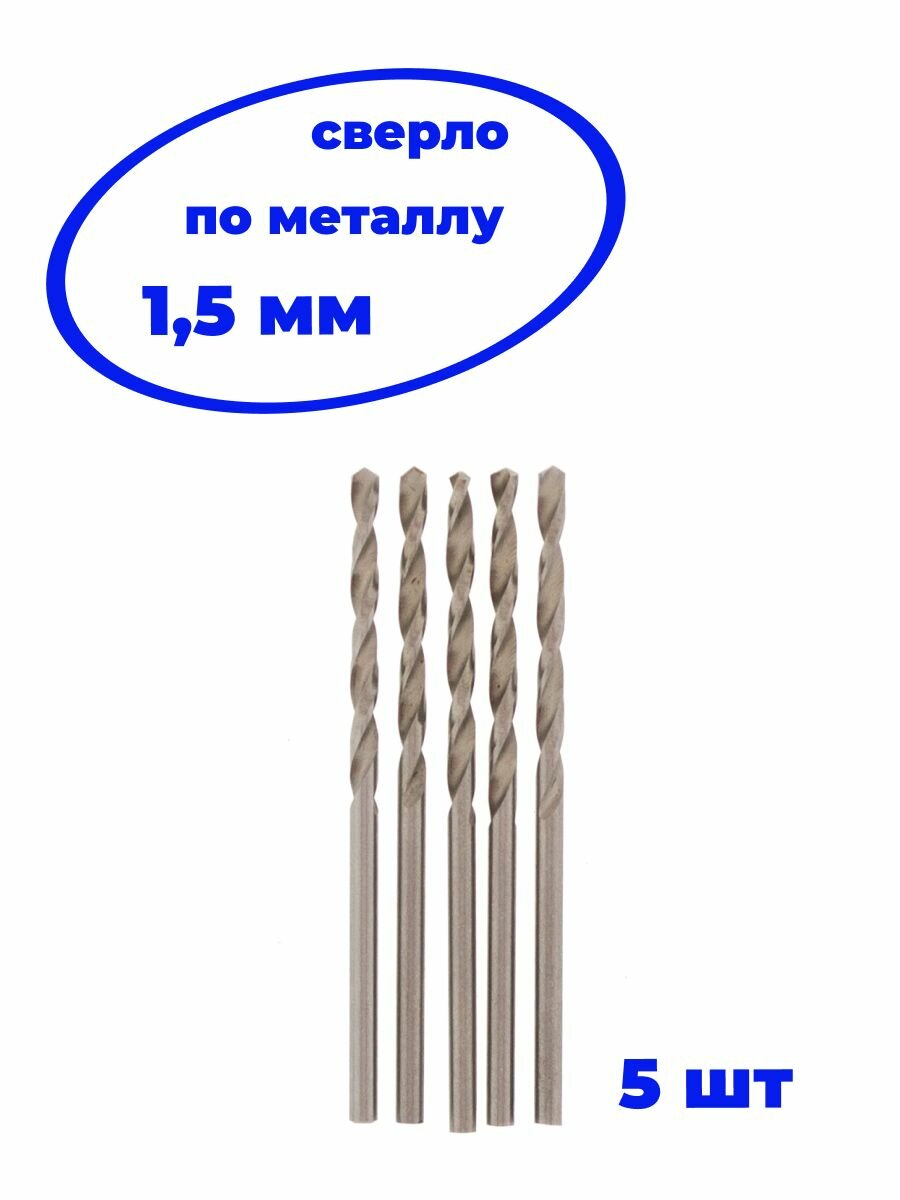 Сверло Чеглок , по металлу, быстрорежущая сталь HSS, - 1.5 мм 5 шт.