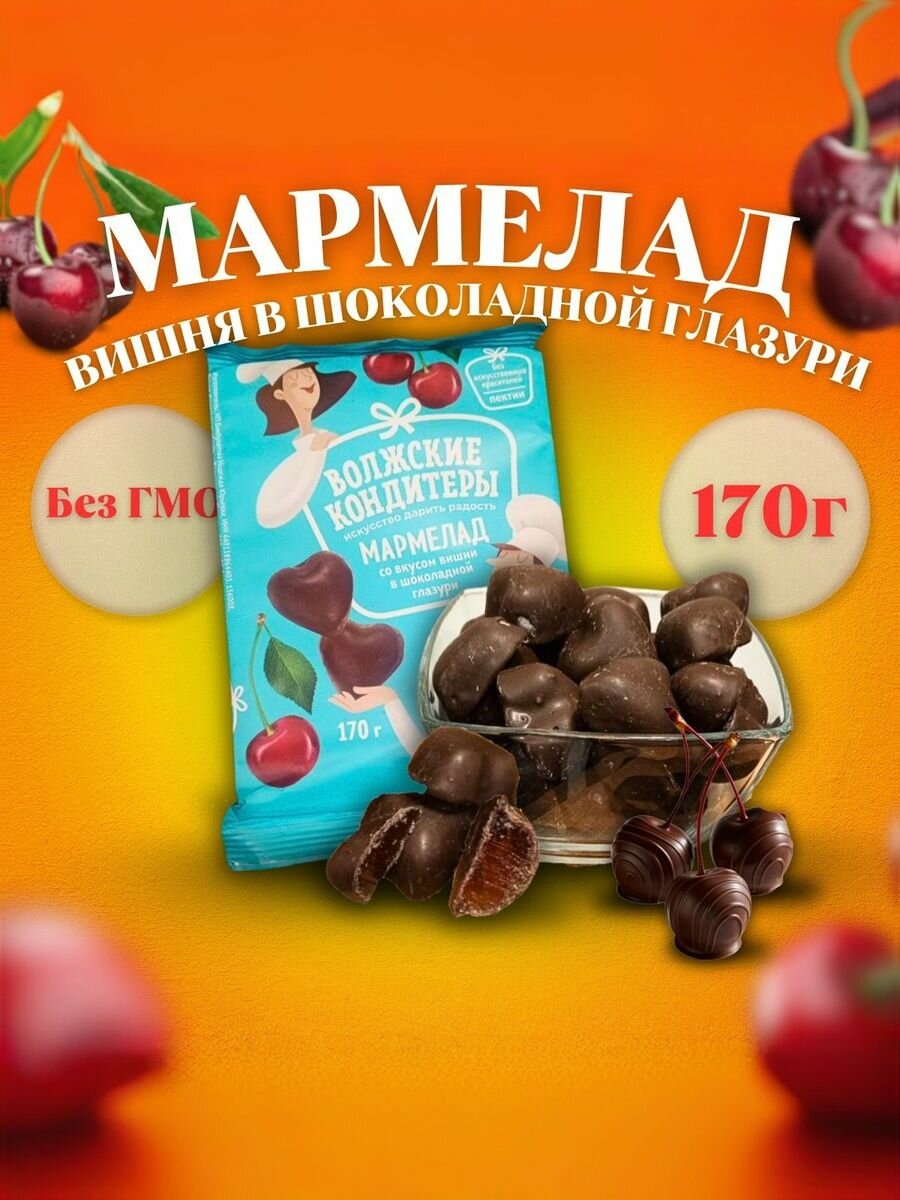 Мармелад Вишня в шоколадной глазури 170г.