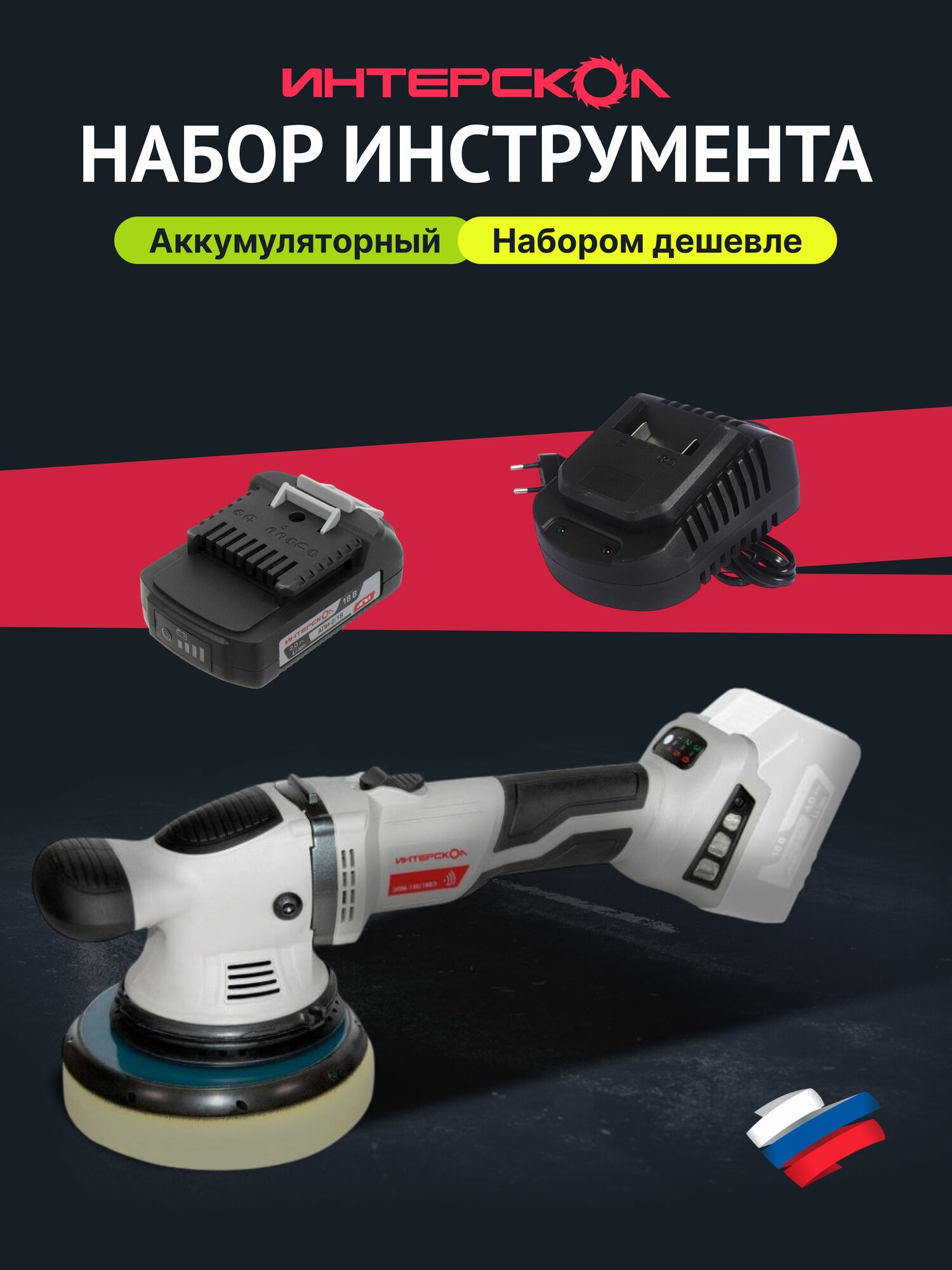 Аккумуляторная полировальная машина ИНТЕРСКОЛ ЭПМ-125/18ВЭ, 18 В, 125 мм, 4800 об/мин, с АКБ 2 Ач и ЗУ (690.1.0.70-B2C)