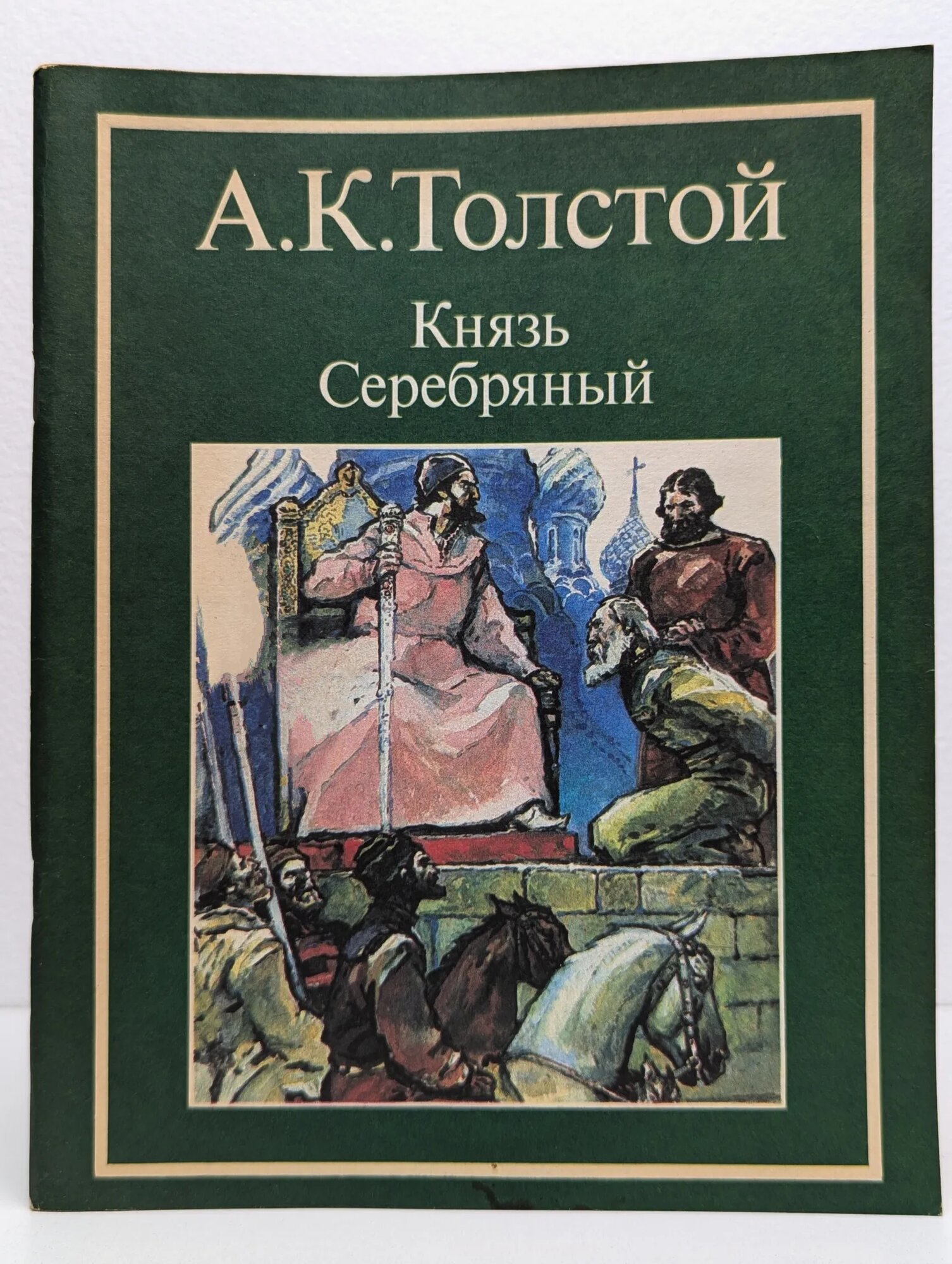Князь Серебряный Толстой Алексей Константинович 1987