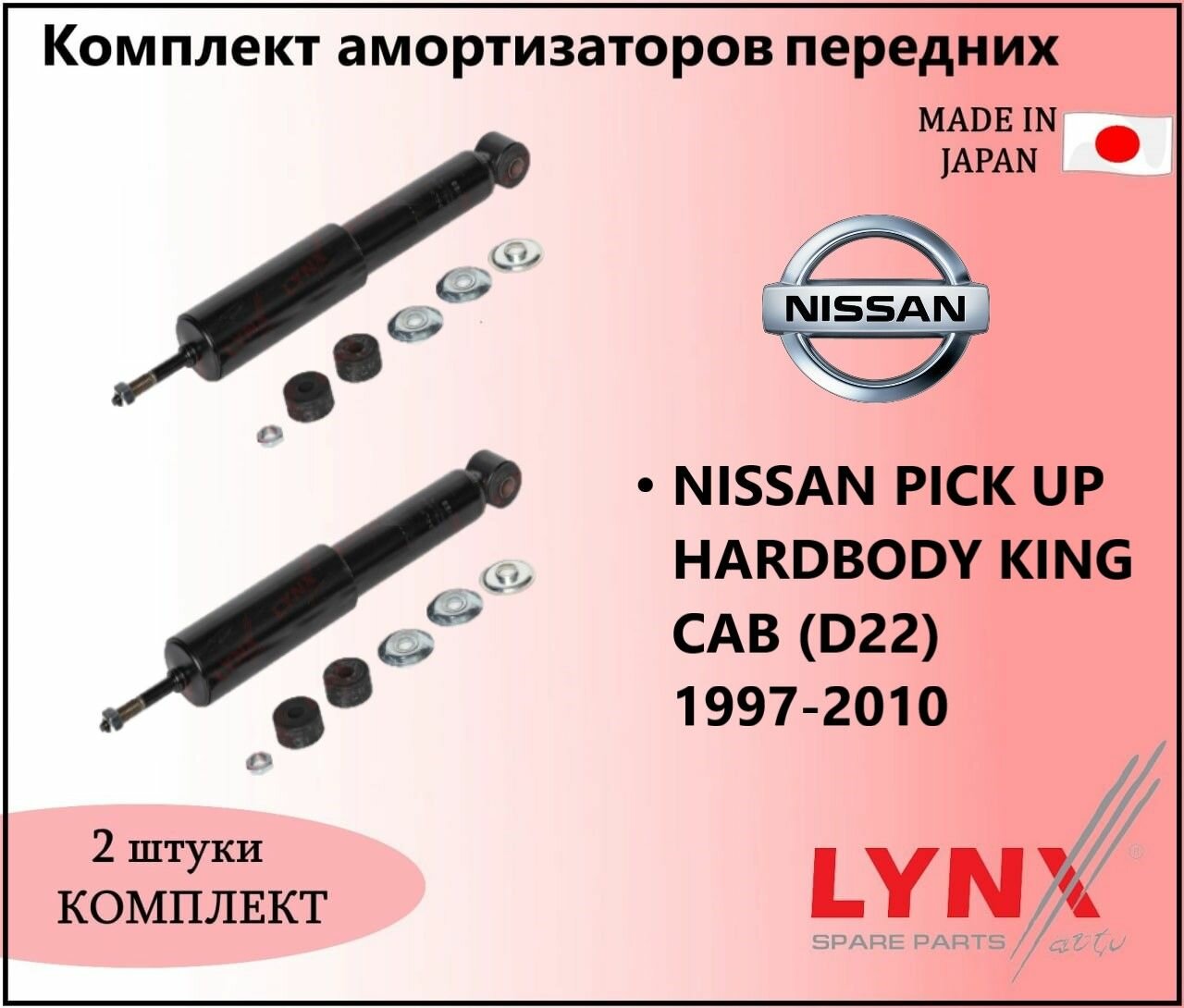 Комплект амортизаторов масляных передних, ниссан пикап / NISSAN PICK UP HARDBODY KING CAB (D22) 1997-2010