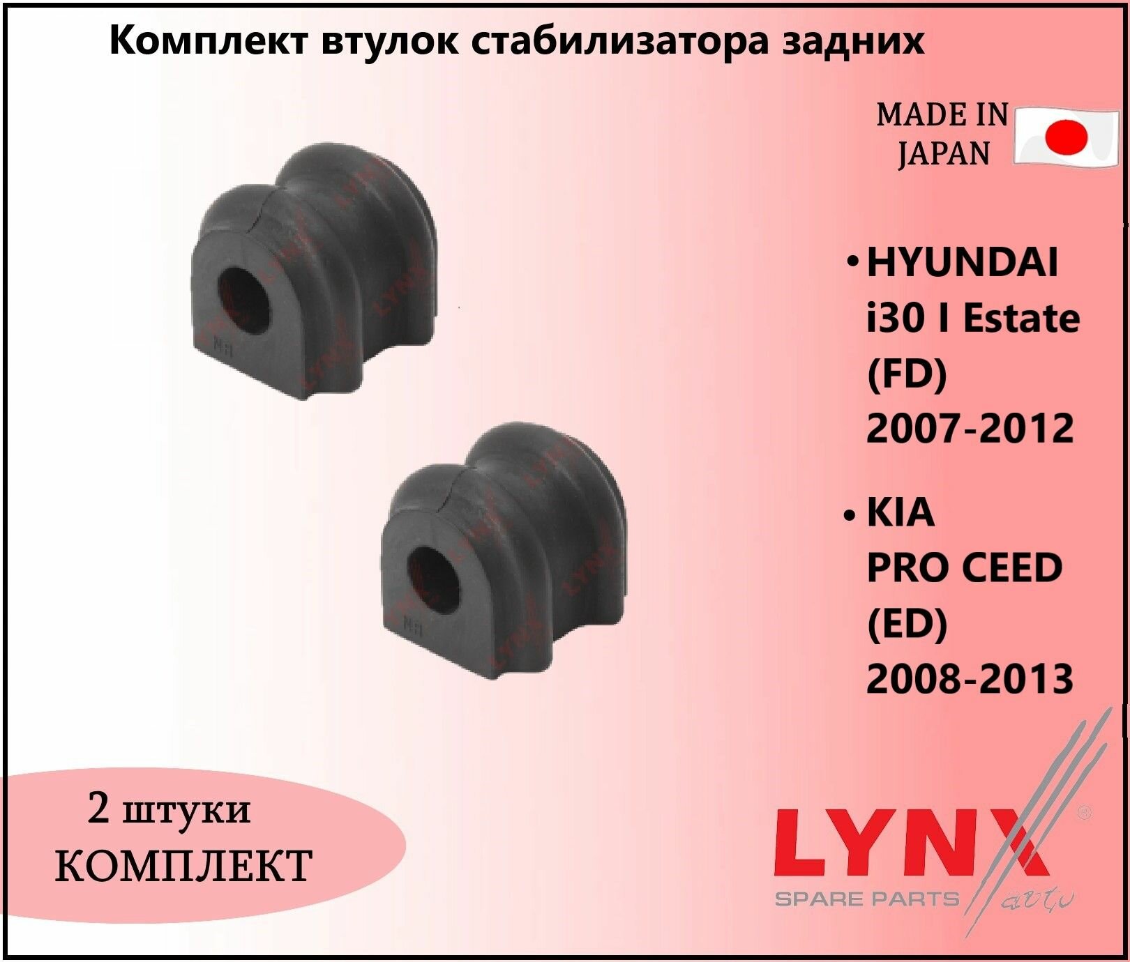 Комплект втулок стабилизатора задних, хендай ай30 / HYUNDAI i30 I Estate (FD) 2007-2012, киа про сид / KIA i30 I Estate (FD) 2007-2012