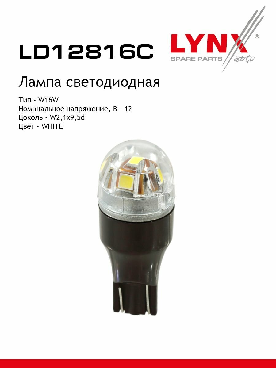 LYNXauto Лампа светодиодная LED W16W T15 12V W2.1x9.5d 5500K Canbus