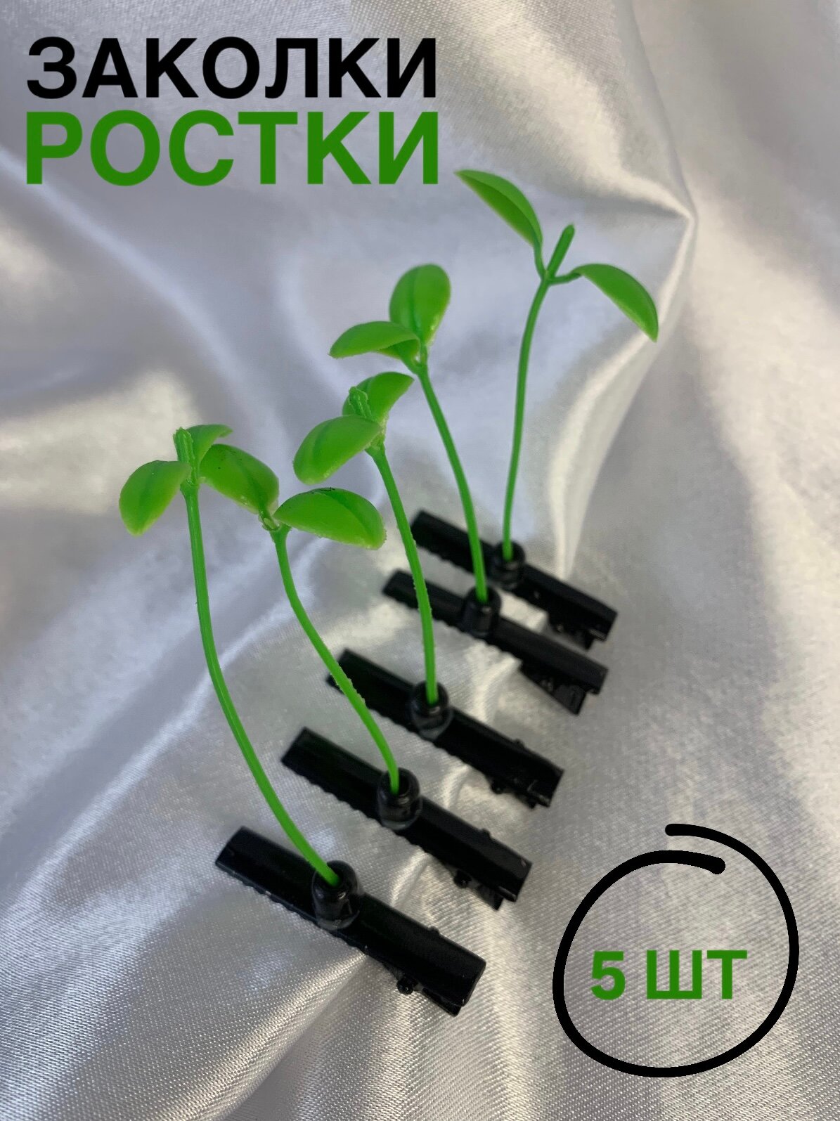 Заколки ONEUP "Ростки", клик-клак, металл, пластик, зеленый цвет