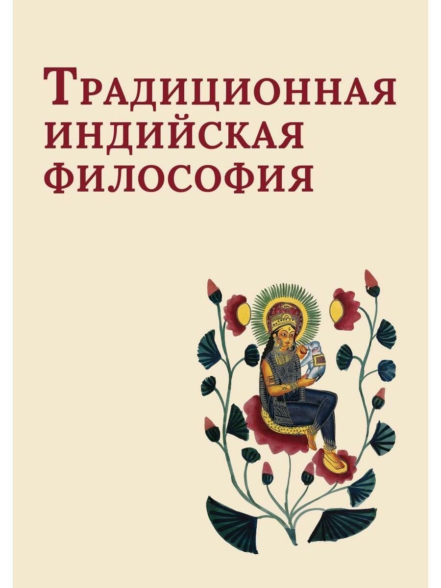 Традиционная индийская философия: антология.