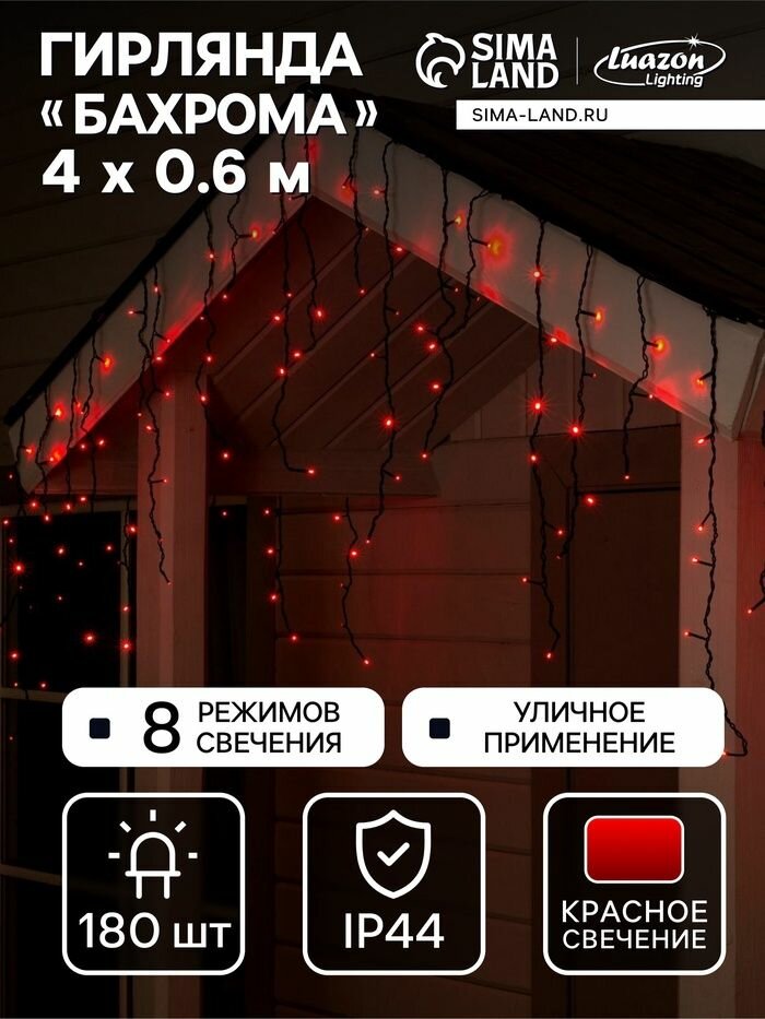 Гирлянда Бахрома 4 0.6 м, IP44, тёмная нить, 180 LED, свечение красное, 8 режимов, 220 В