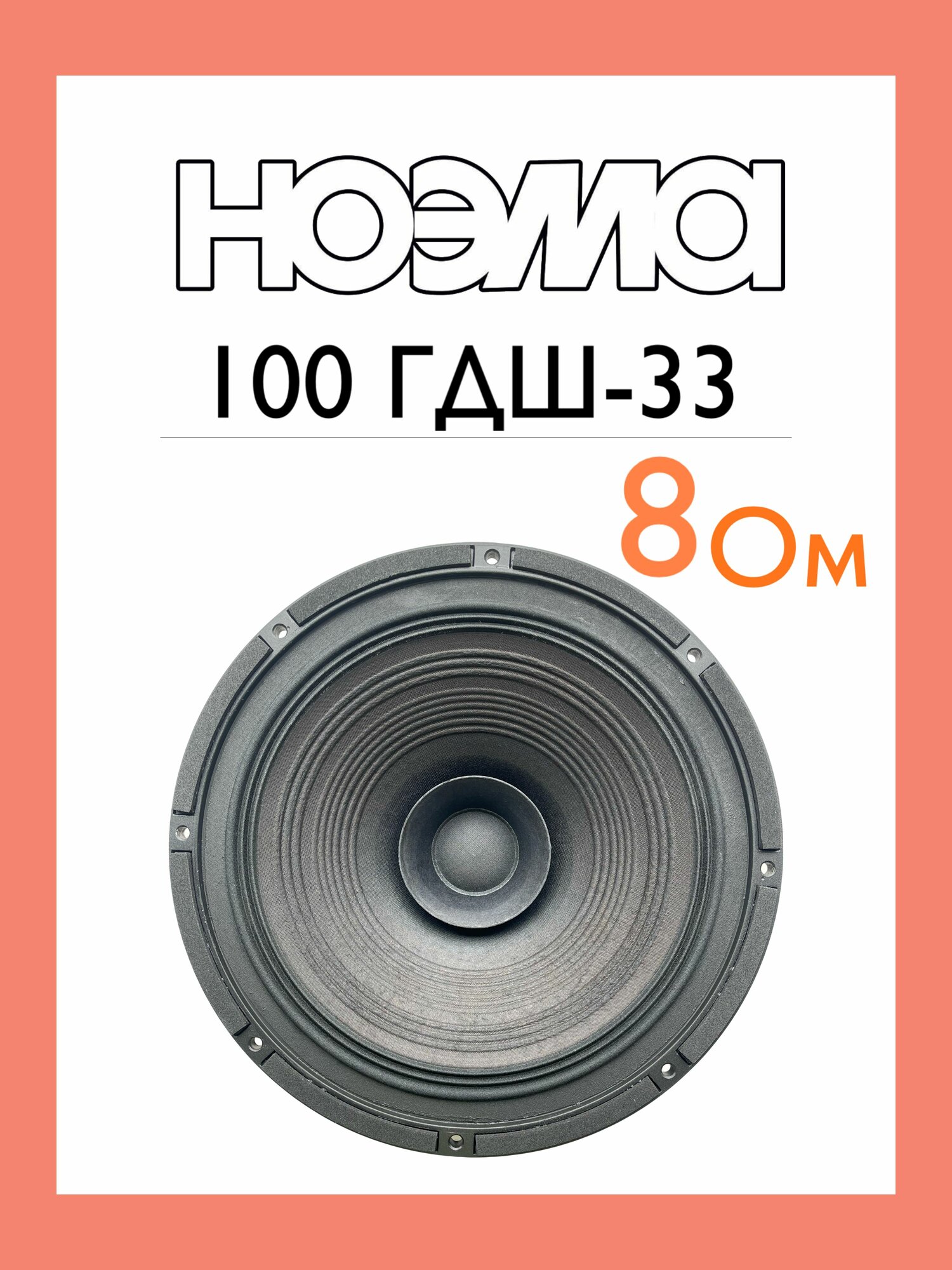 Акустическая система ноэма 100 ГДШ 33-8
