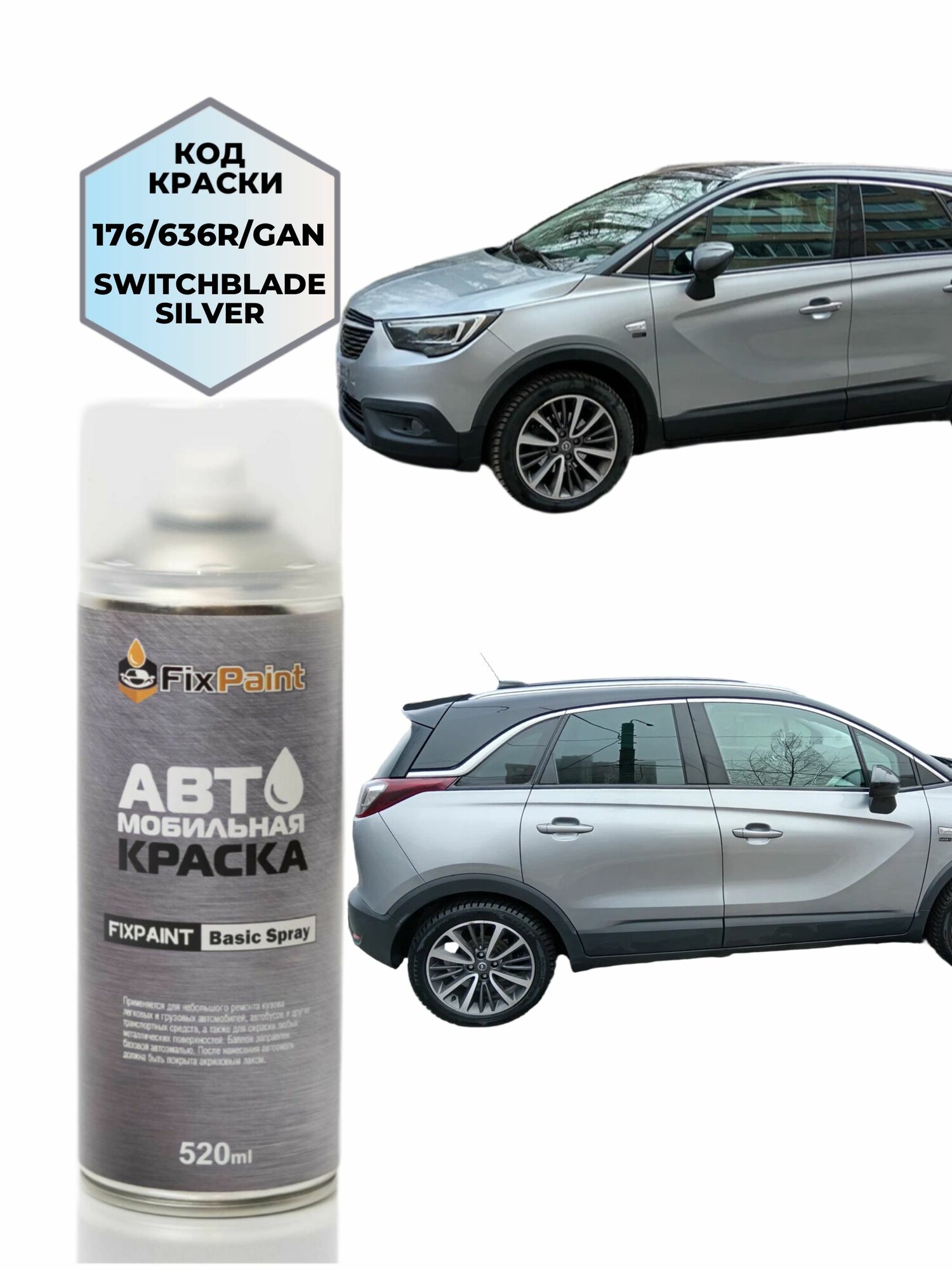 Краска OPEL CROSSLAND, код 176, SOVEREIGN SILVER, автомобильная эмаль FixPaint Spray в аэрозольном баллончике 520 мл