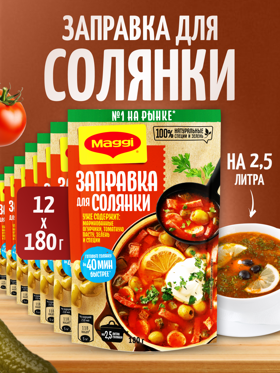 Заправка Maggi для солянки 12 шт по 180 г