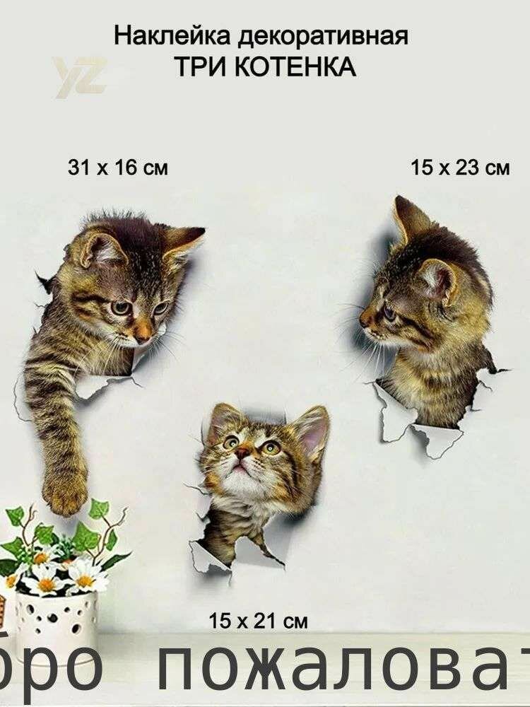 Интерьерные наклейки на стену на кухню, холодильник, мебель, унитаз Котики, Кошки, Коты