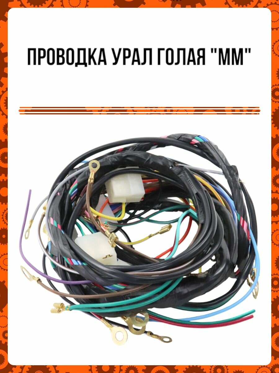 Проводка Урал голая "ММ"