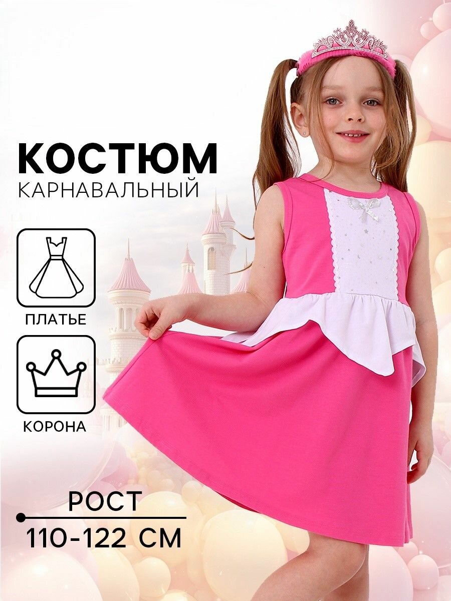 Карнавальный костюм Прекрасная принцесса , рост 110 122 см, платье, корона с блёстками