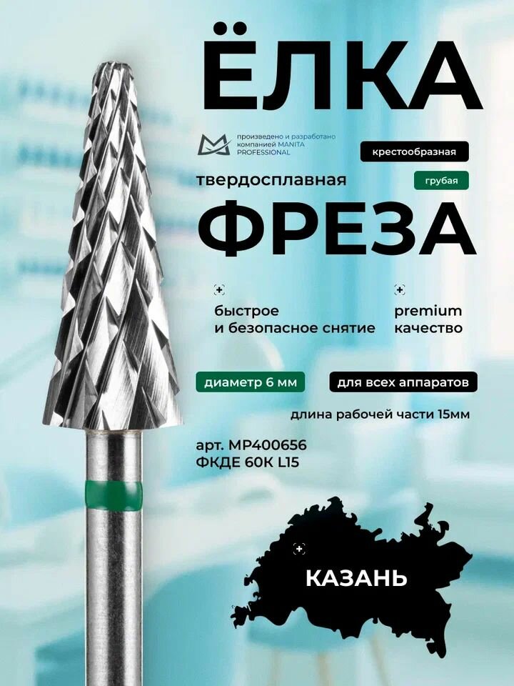 Manita Professional Фреза ТВС Конус (Ёлка) зелёная d 6,0 мм фкде 60-К L15