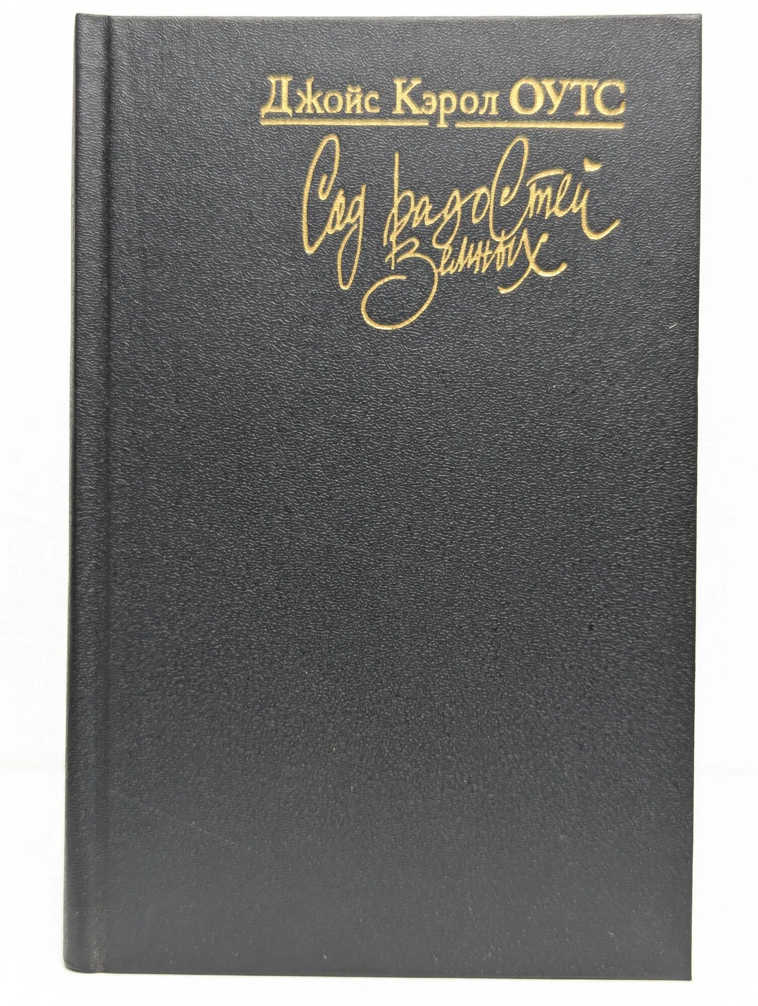 Сад радостей земных Оутс Джойс Кэрол 1993