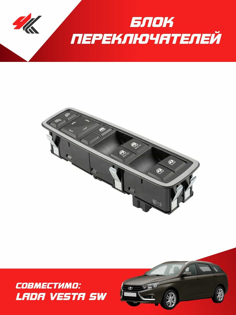 Блок переключателей стеклоподъёмников и наружных зеркал лада веста ФЛ / LADA