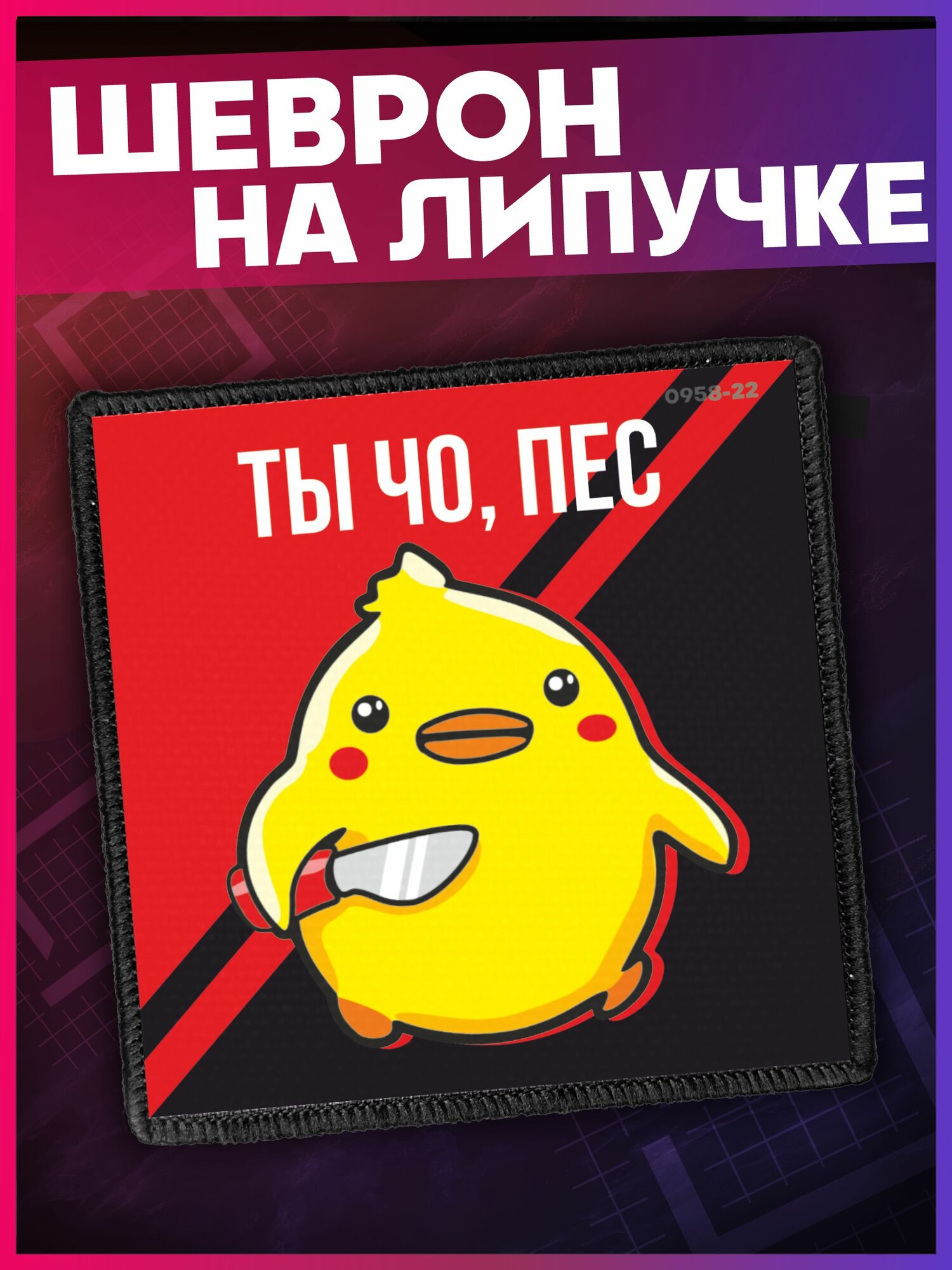 Шеврон на липучке Ты чо пес мем