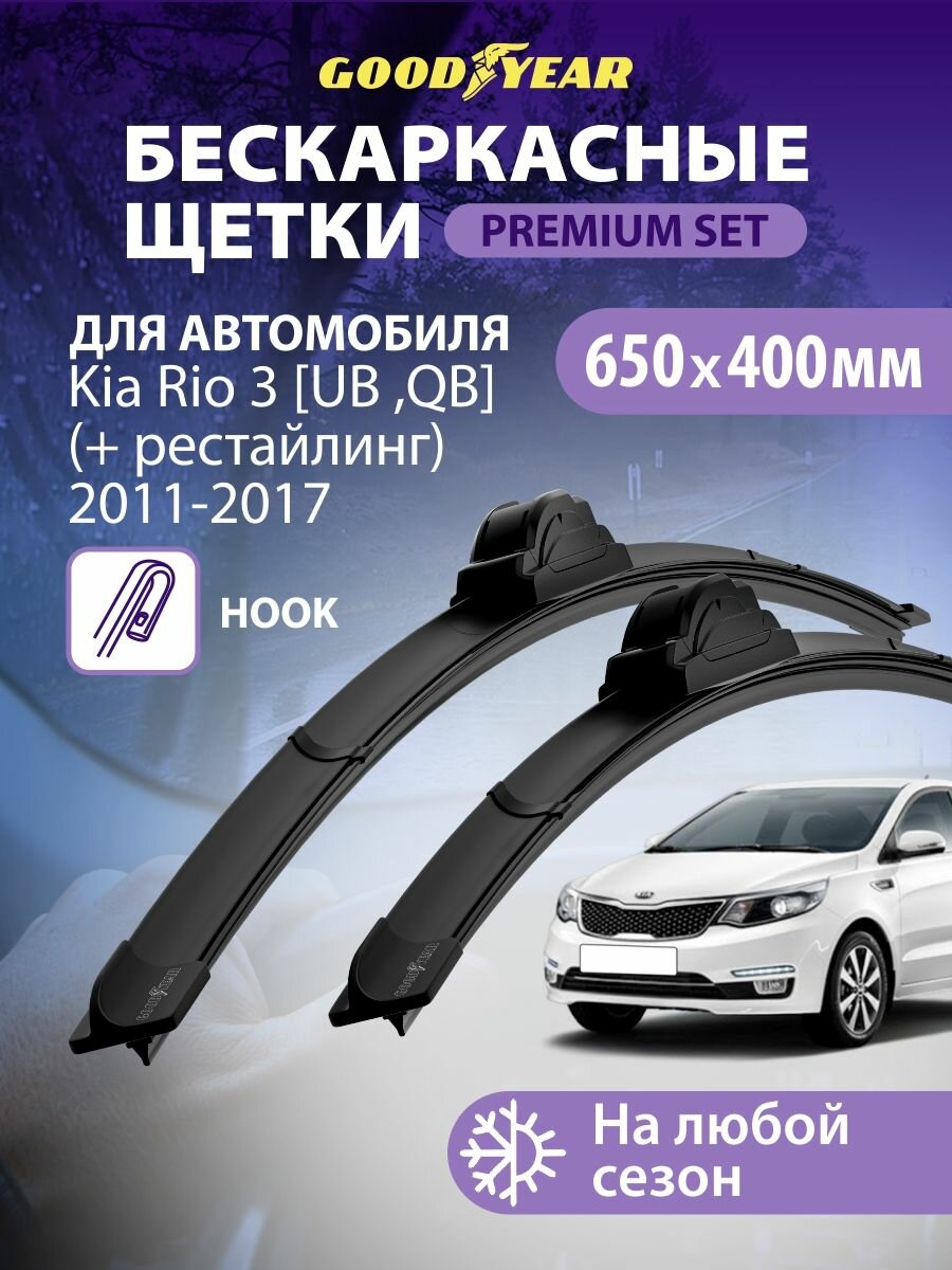 Дворники Kia Rio 3 UB, QB 2011-2017 (Киа Рио 3, рестайлинг хэтчбек), Щетки стеклоочистителя бескаркасные Goodyear 650 400