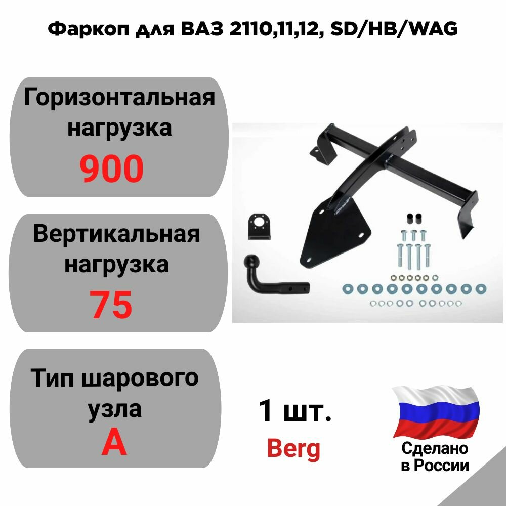 Фаркоп для ВАЗ 2110,11,12, SD/HB/WAG "Berg" F6018001