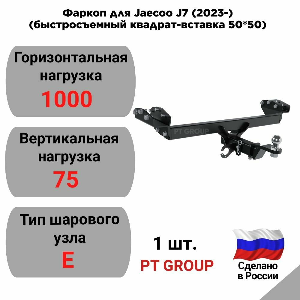 Фаркоп для Jaecoo J7 (2023-)(быстросъемный квадрат-вставка 50*50) "PT Group" JJS2399112200