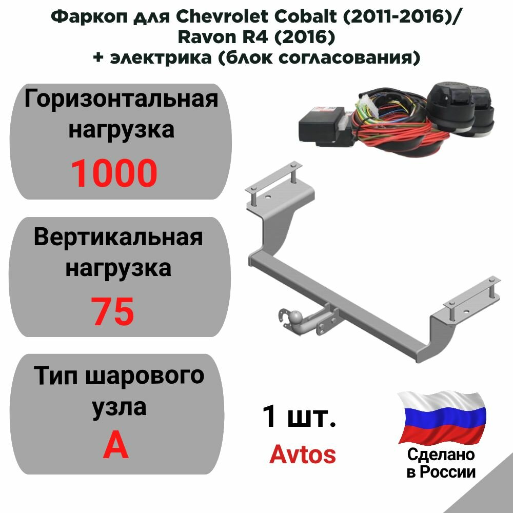 Фаркоп для Chevrolet Cobalt (2011-2016); Ravon R4 (2016) +электрика "Avtos" CV12