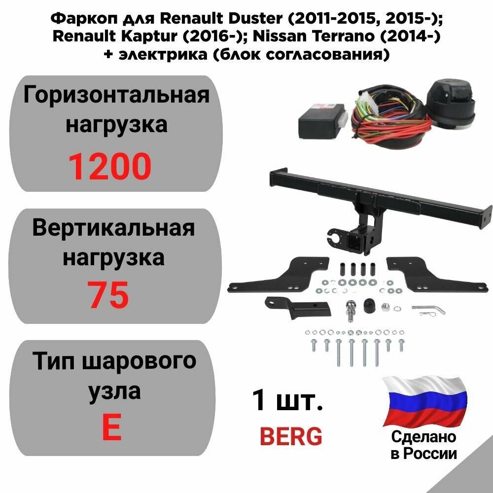 Фаркоп для Renault Duster (2011-2015, 2015-); Renault Kaptur (2016-); Nissan Terrano (2014-) + электрика "Berg" F4711002