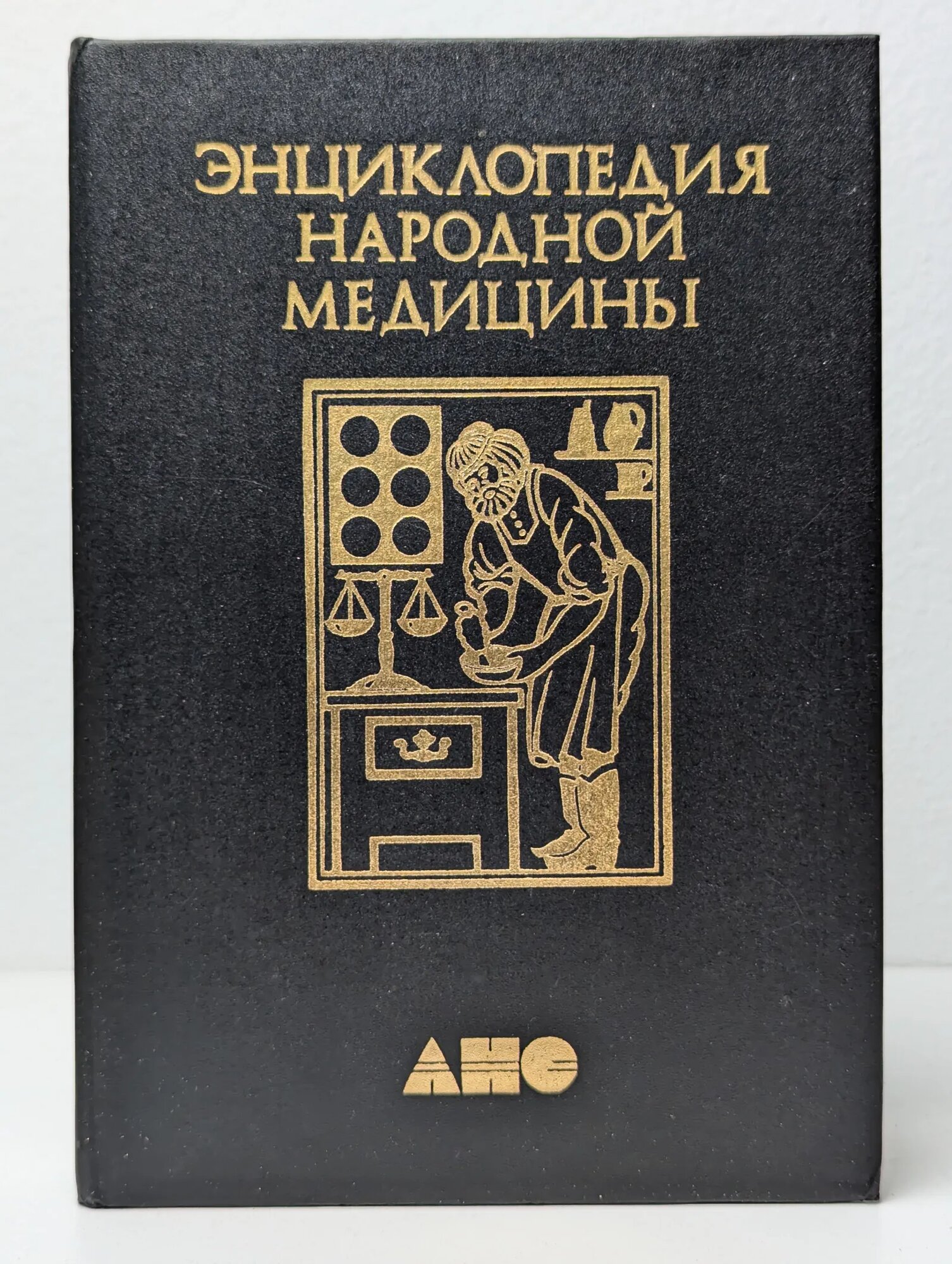 Энциклопедия народной медицины. В 7 томах. Том 1. Авитаминозы - Простуда Непокойчицкий Геннадий Анатольевич 1993