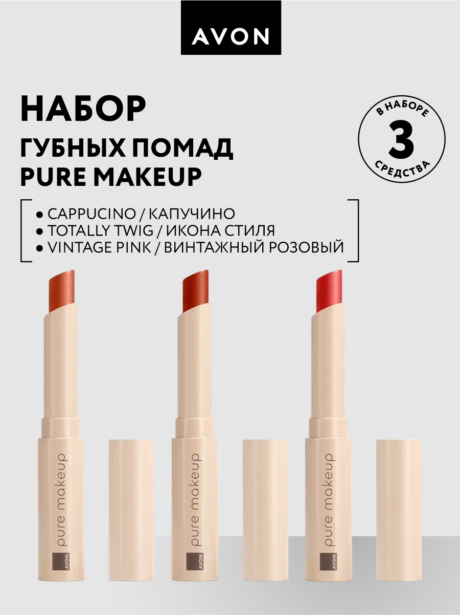Набор губных помад Avon Pure Makeup тон Капучино + Икона стиля + Винтажный розовый