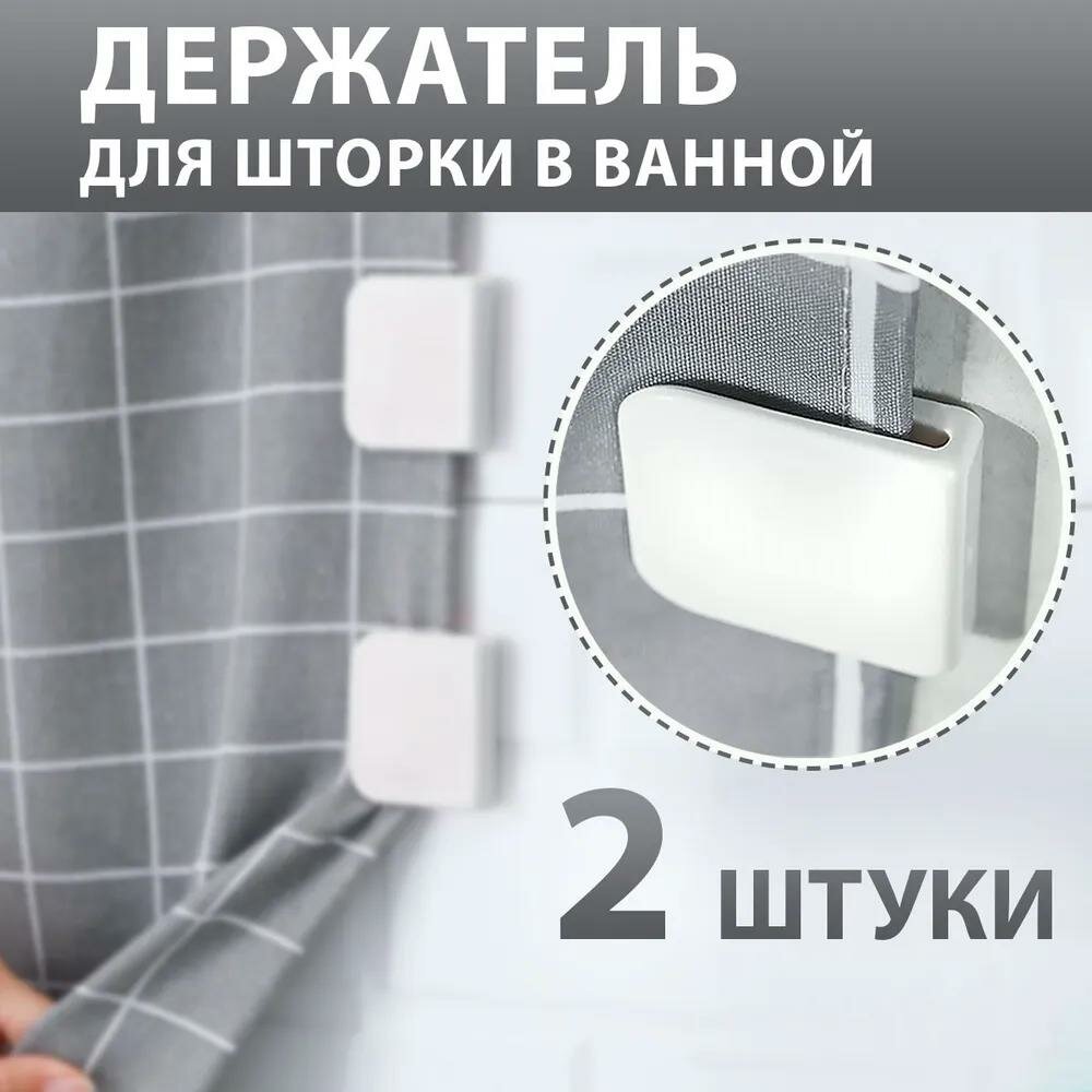 Набор для держателей занавесов, 2 штуки, для ванны, с самоклеющимися крючками, пластиковые, водонепроницаемый двухсторонний скотч, для текстильных, тканевых, полиэстеровых, простых, напечатанных, прозрачных занавесов, настенные, для штанг, кронштейнов,