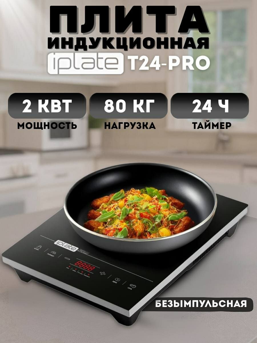 Индукционная плита электрическая безимпульсная iplate YZ-T24 Pro, 2000Вт, стеклокерамика