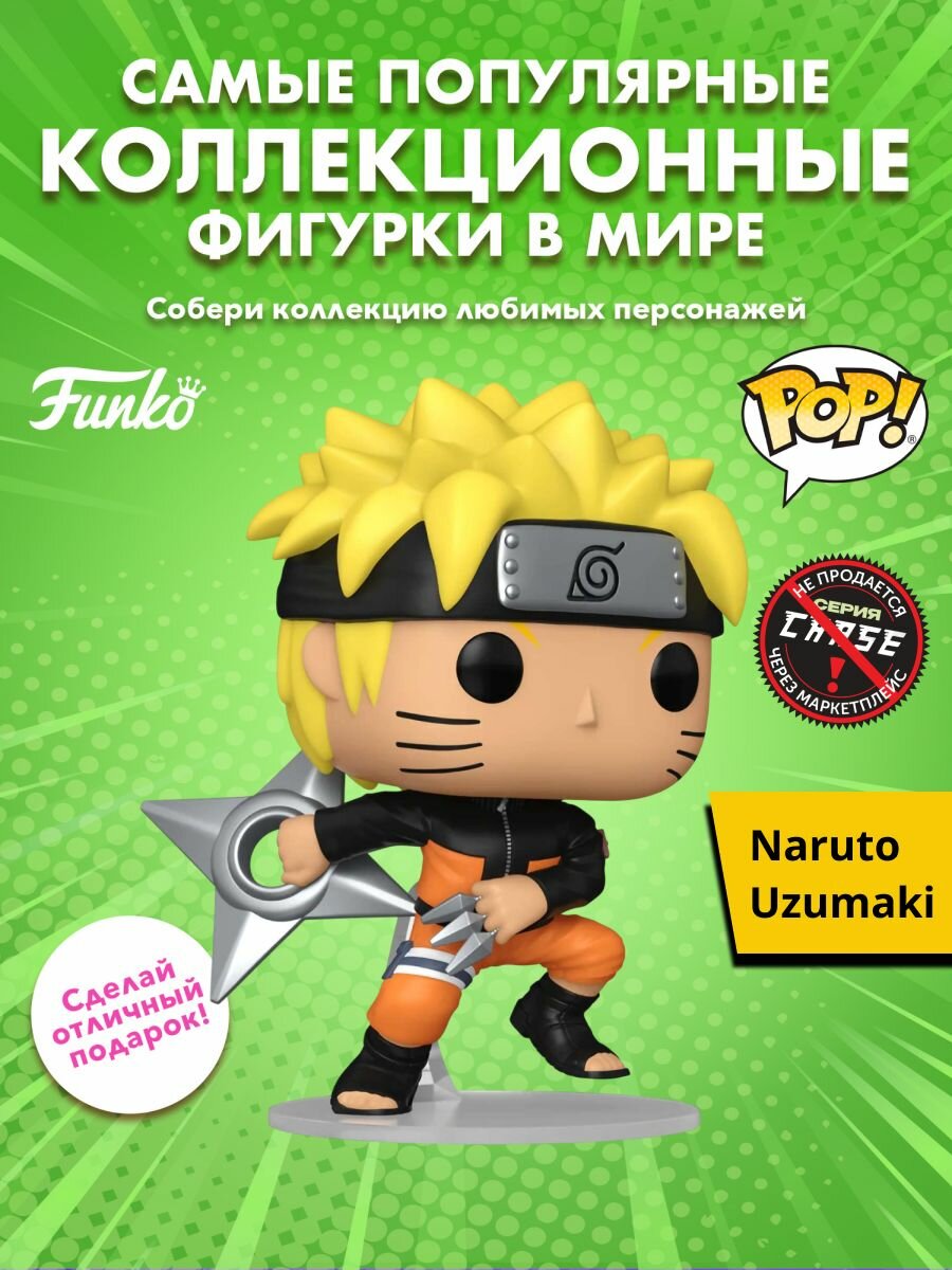 Фигурка Funko POP! Animation Naruto Shippuden Naruto Uzumaki w/Kunai&Shuriken (1843)83804