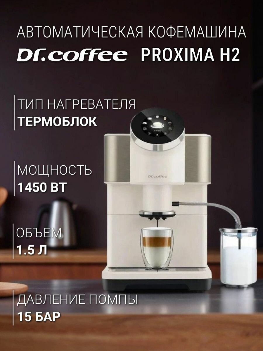 Автоматическая Кофемашина Dr.coffee, Proxima H2 Bronze