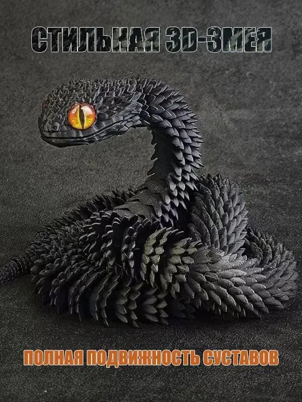 Напечатанная на 3d-принтере модель игрушки-змеи 60cm