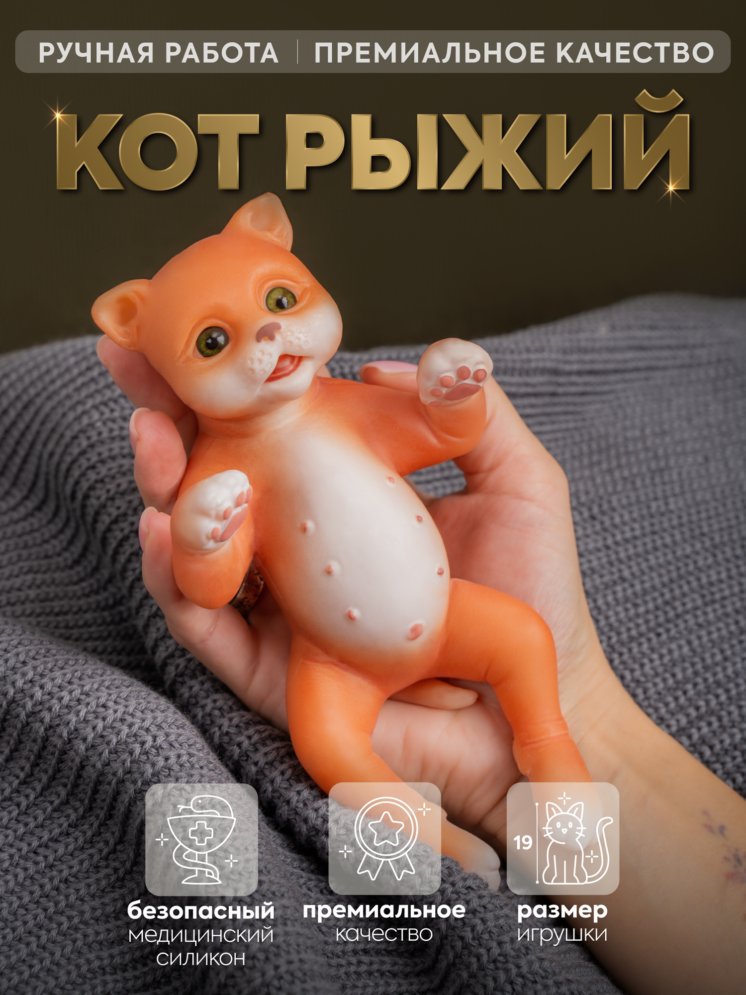 Игрушка Magic Manufactory Кот реборн Magic Pets 19 см, премиум качество, рыжий