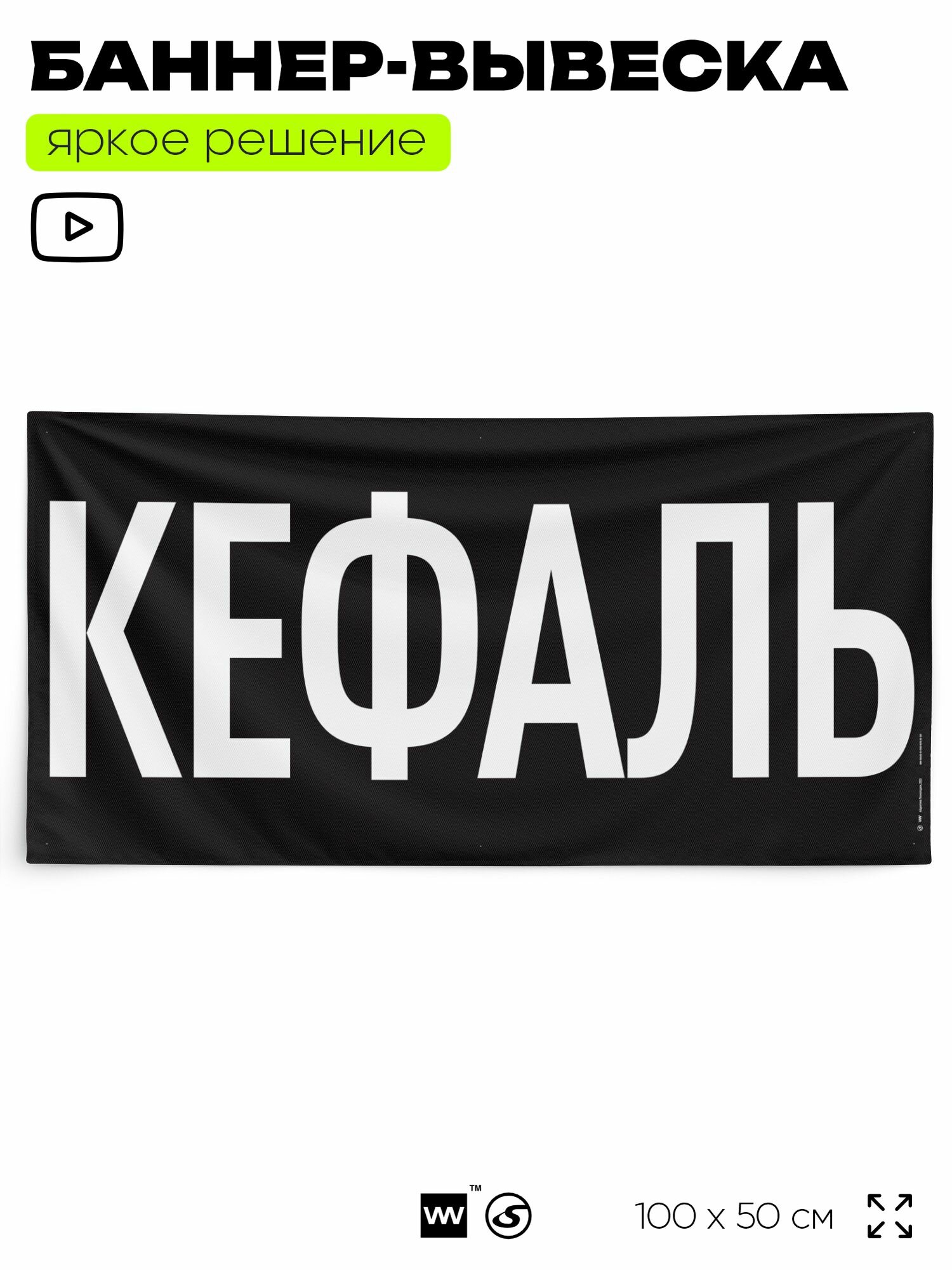 Рекламная вывеска баннер кефаль, 100х50 см, для магазина, черный, Silver Plane x Айдентика Технолоджи