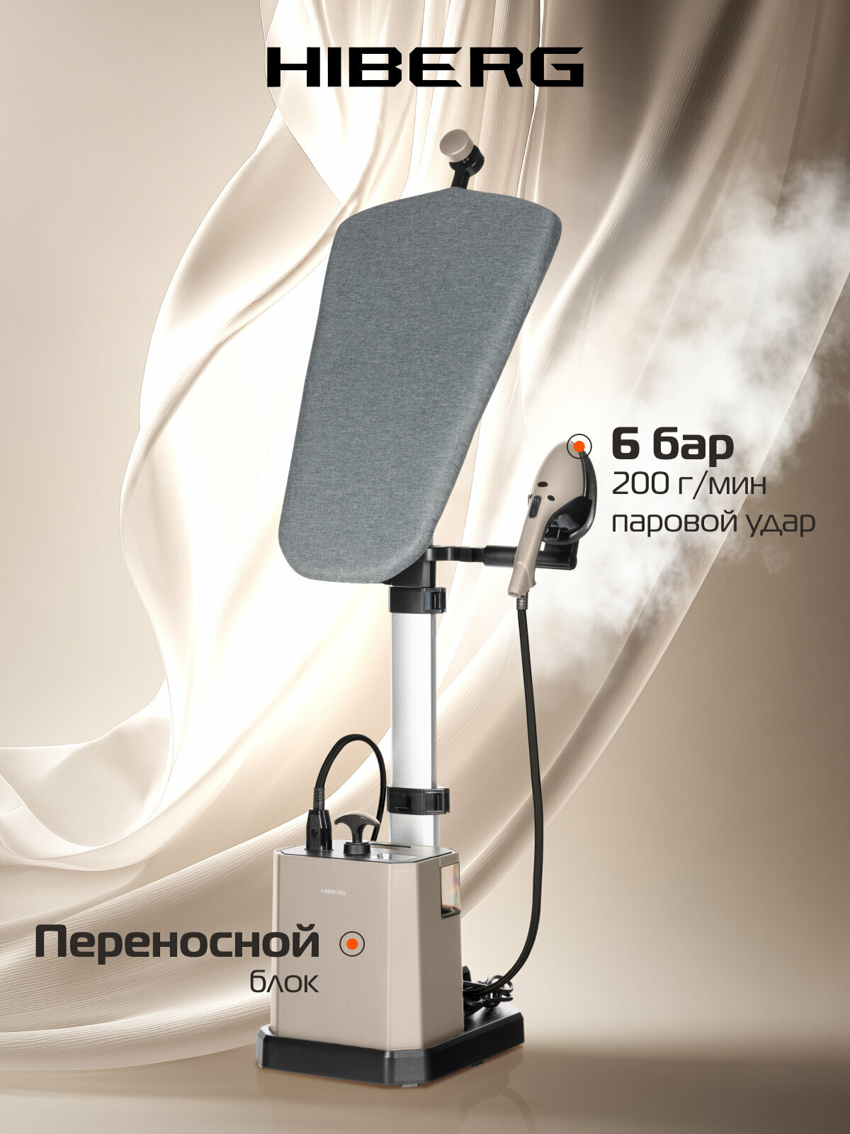 Паровая гладильная система для одежды HIBERG GSW 8000 GOLD 3 в 1, объем 2,9 л, 4 регулировки доски, сенсорное управление