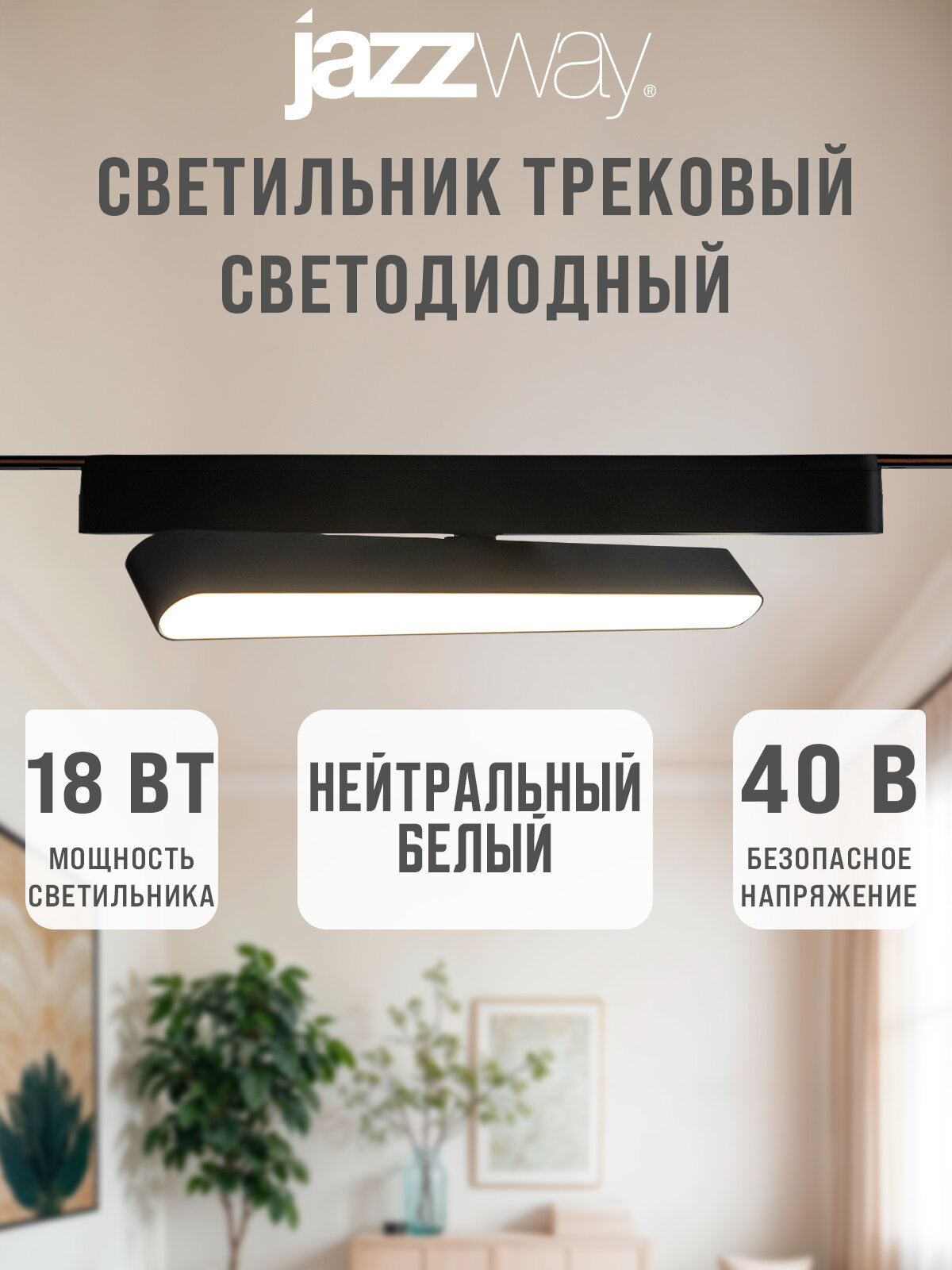 Трековый светильник Jazzway MTR16, 18 Вт, 4000К, чёрный, IP20