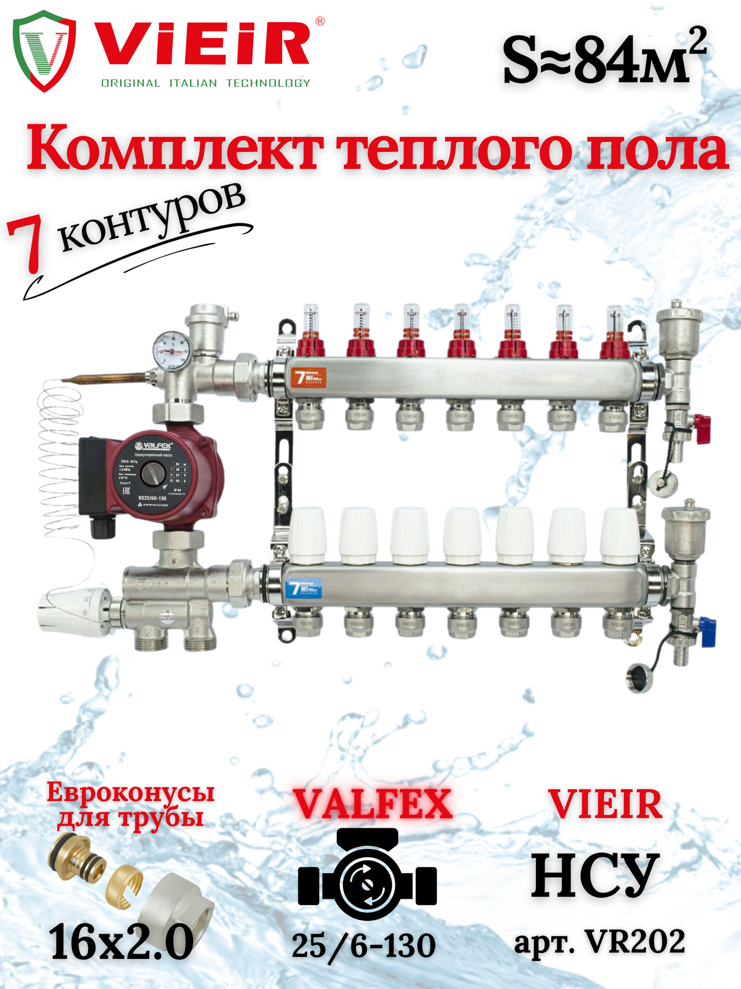 Комплект для теплого пола на 7 контуров VIEIR (Коллектор на 7 вых, Насос, Евроконусы, Узел VR202)