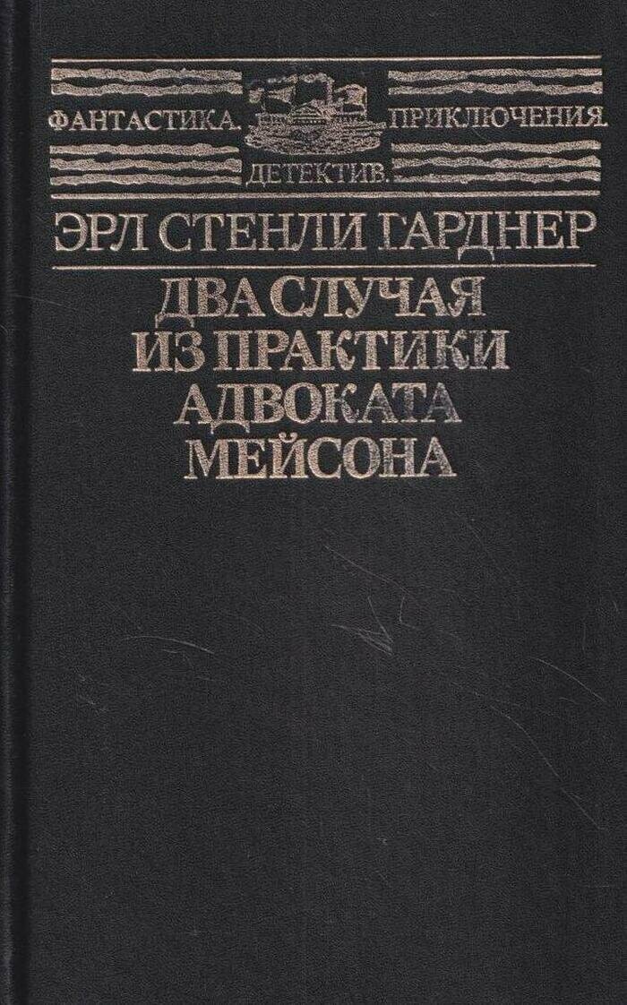 Два случая из практики адвоката Мейсона