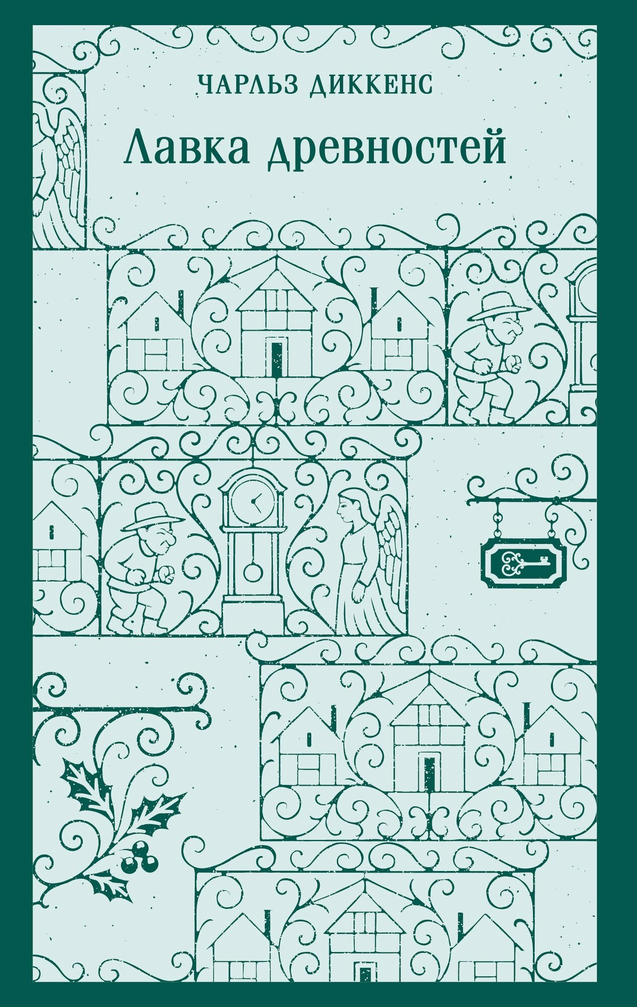 Лавка древностей(Чарльз Диккенс)