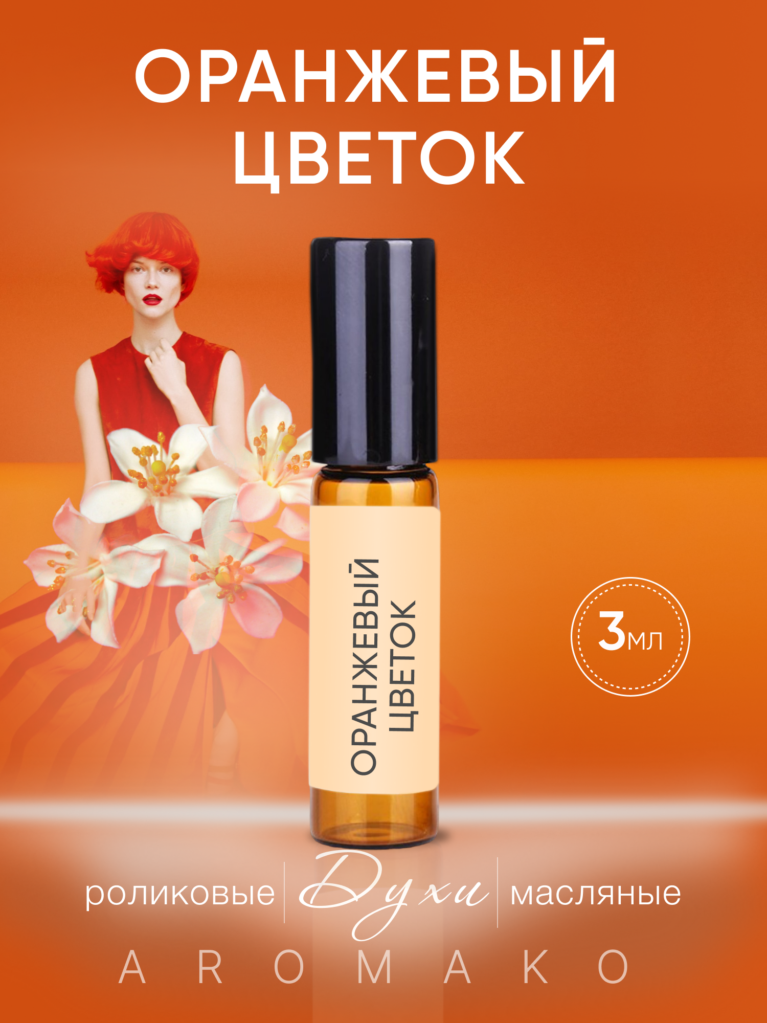 Масляные духи AROMAKO "Оранжевый Цветок", унисекс, роликовый аппликатор, 3мл